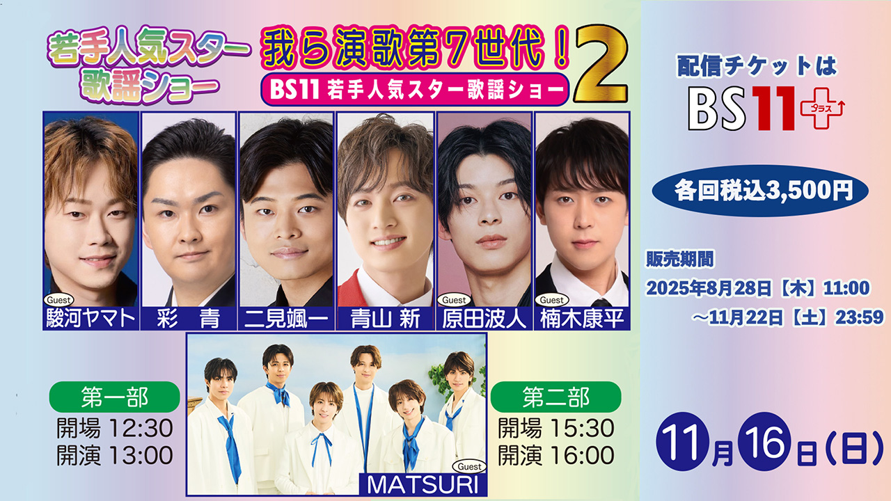 【第二部】我ら演歌第7世代！BS11若手人気スター歌謡ショー2 | 我ら演歌第7世代！BS11若手人気スター歌謡ショー2 | ネットでBS見逃し配信・レンタル・見放題プラン | BS11 ...