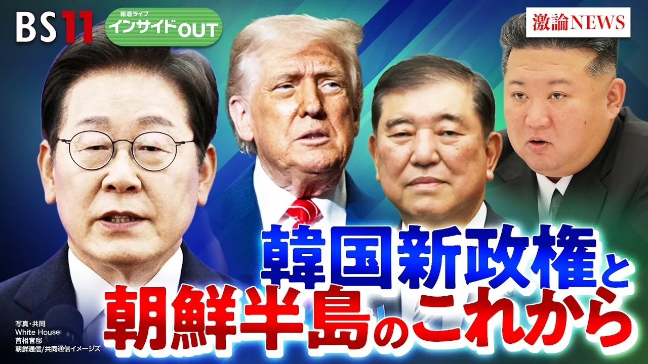 6月13日（金）「韓国新政権と朝鮮半島情勢」 | 報道ライブ インサイドOUT 第2・第4金曜版 | ネットでBS見逃し配信・レンタル・見放題プラン | BS11+(BS11プラス)