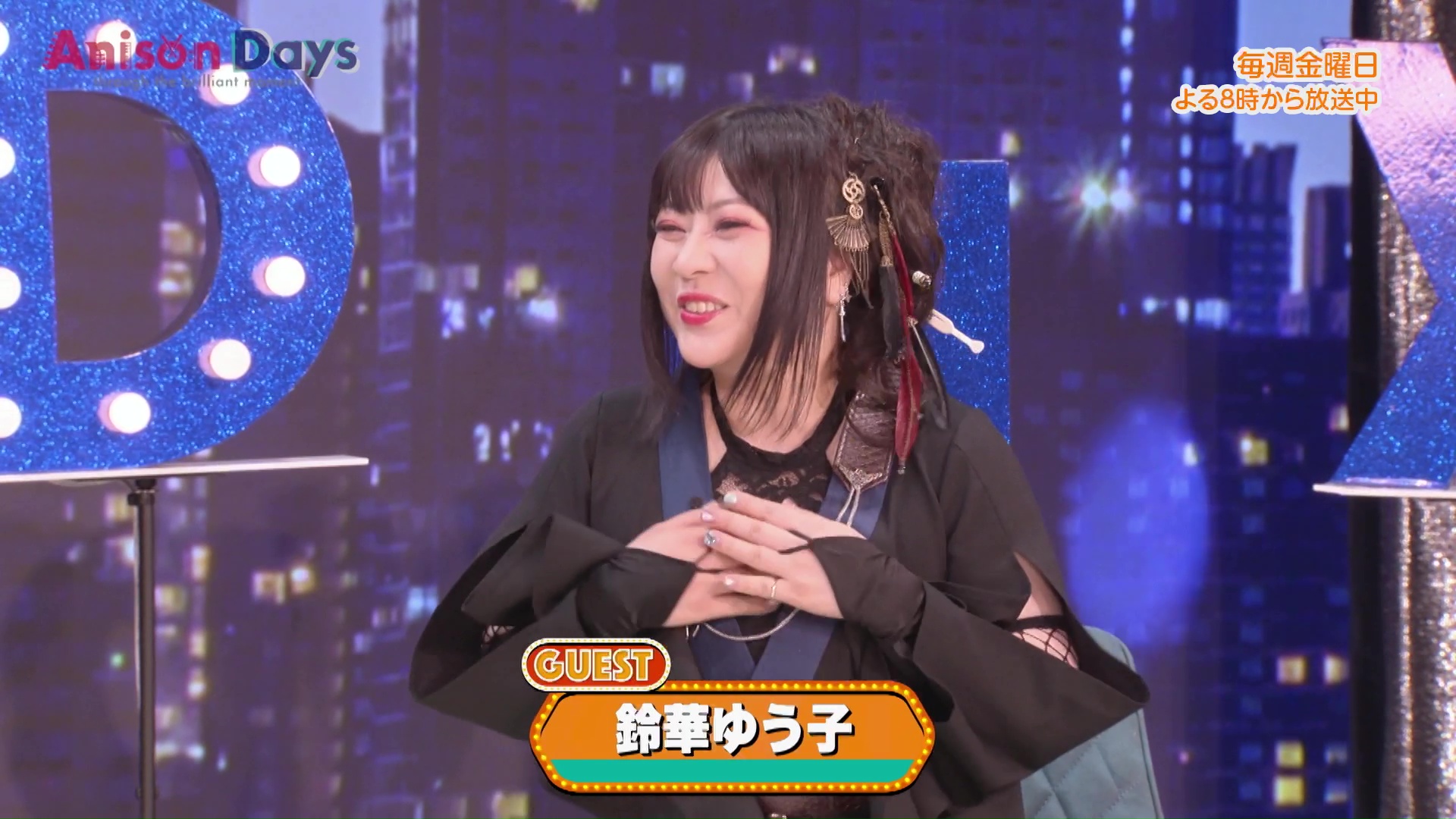 第408回 鈴華ゆう子 | Anison Days | ネットでBS見逃し配信・レンタル・見放題プラン | BS11+(BS11プラス)