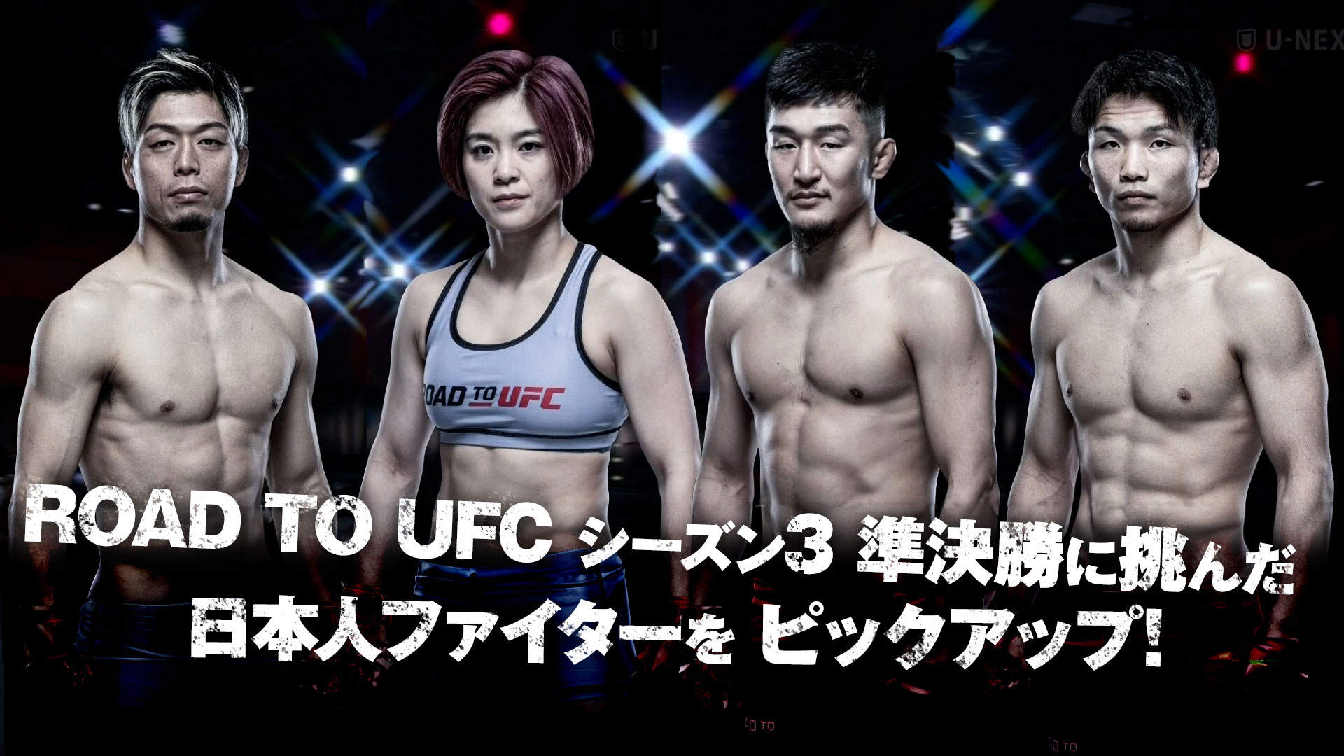 #22「ROAD TO UFC準決勝日本人ファイターの結末は…」 | ワールドファイトCLIP！ Supported by U-NEXT ...