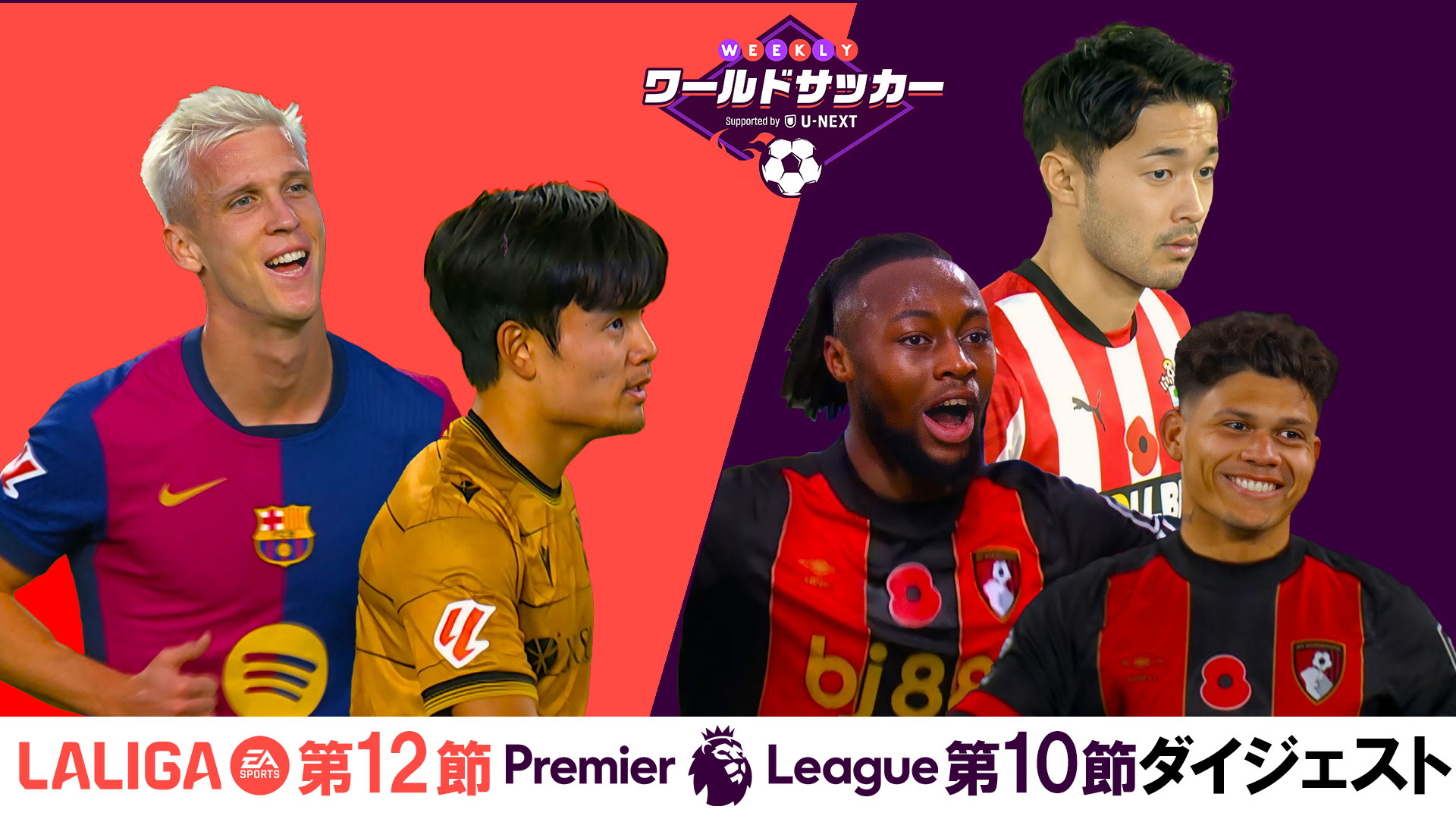 #6「プレミア第10節・ラリーガ第12節ダイジェスト」 | WEEKLYワールドサッカー Supported by U-NEXT ～プレミア・ラリーガ ダイジェスト～ | ネットでBS見逃し ...