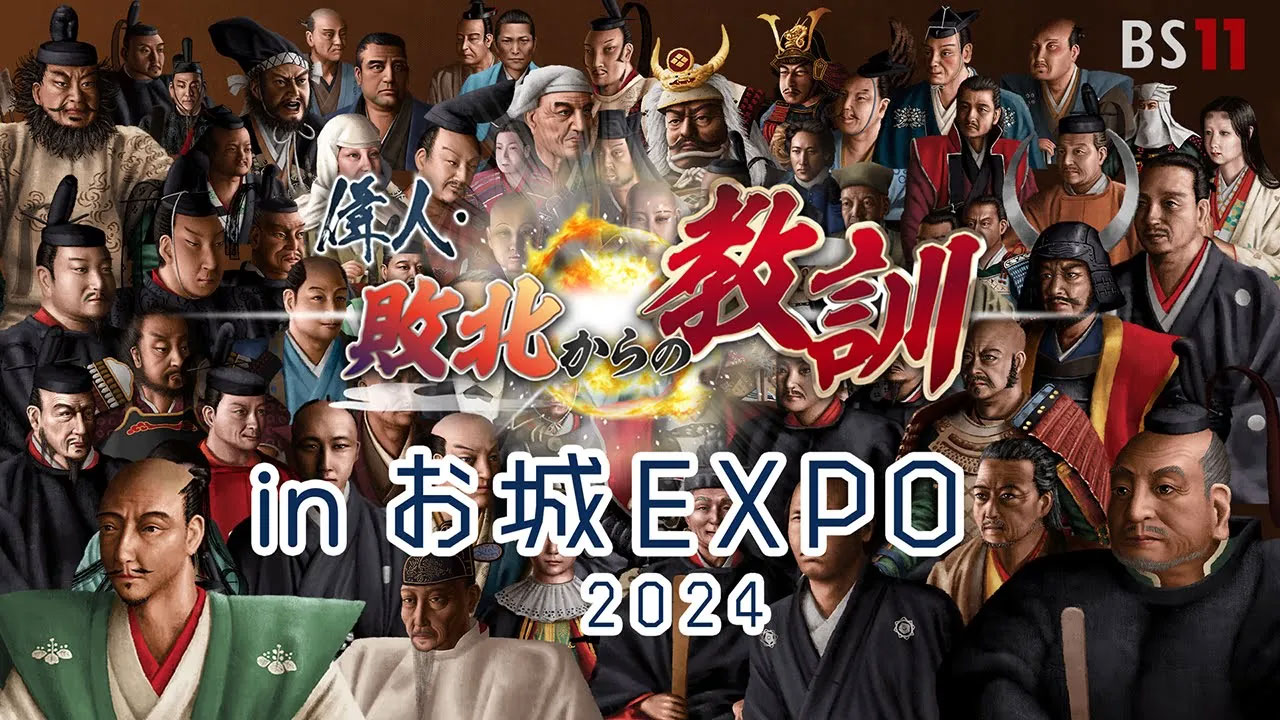 真田昌幸と上田城を徹底深掘り！【偉人・敗北からの教訓 in お城EXPO】 | 偉人・敗北からの教訓 | ネットでBS見逃し配信・レンタル・見放題プラン | BS11+(BS11プラス)