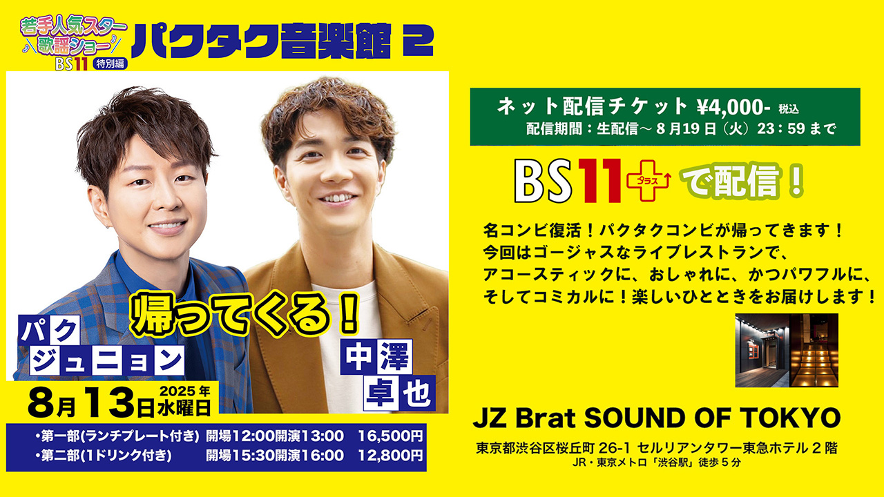 【第一部】BS11若手人気スター歌謡ショー 特別編 「パクタク音楽館2」 | BS11若手人気スター歌謡ショー 特別編 「パクタク音楽館2」 | ネットでBS見逃し配信・レンタル・見放題プラン ...