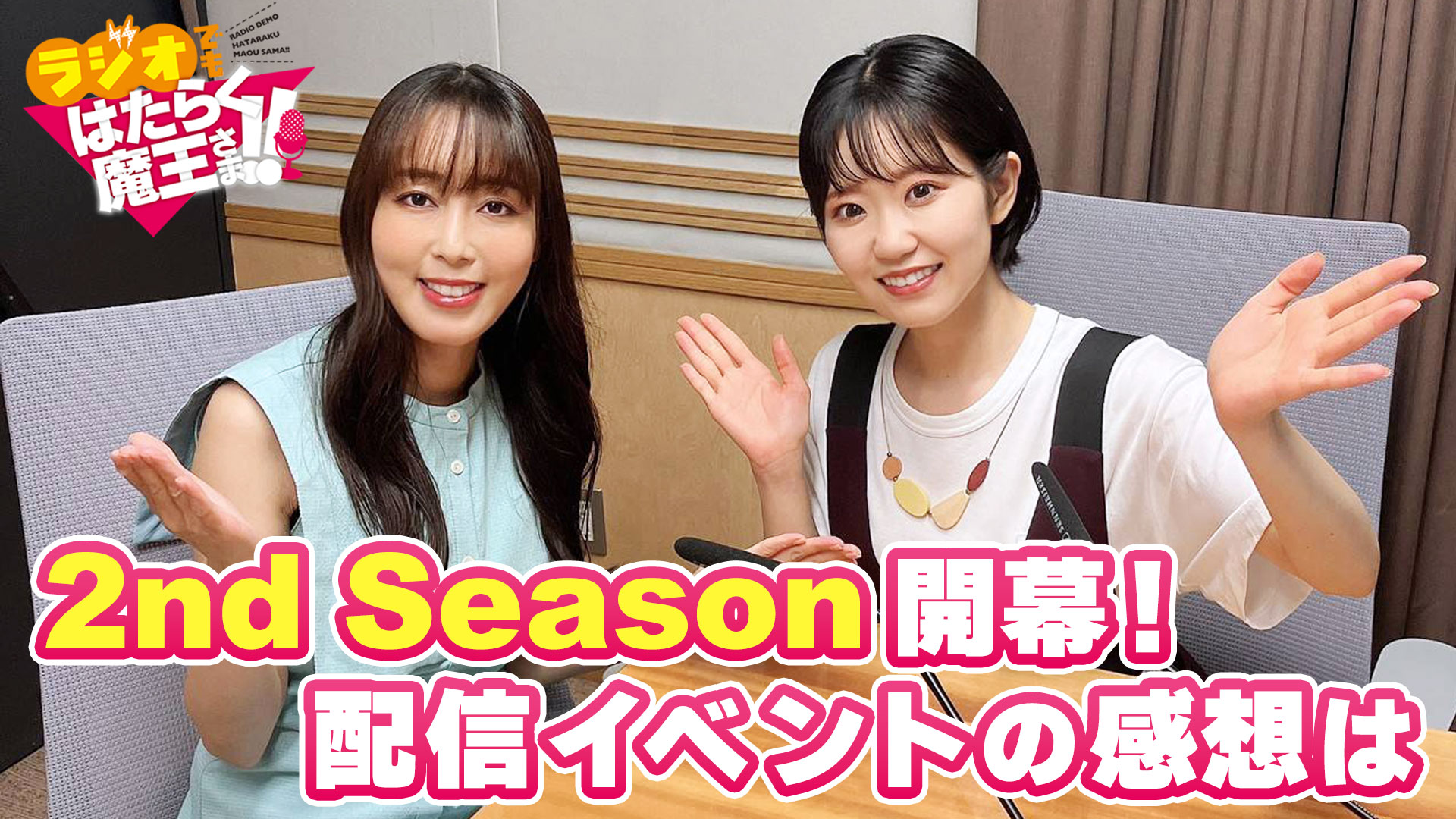 2nd Season - #1「2nd Season開幕！配信イベントの感想をたっぷりと！デートは何が良い？」 | ラジオでもはたらく魔王さま！！ | ネットでBS見逃し配信・レンタル・見放題 ...