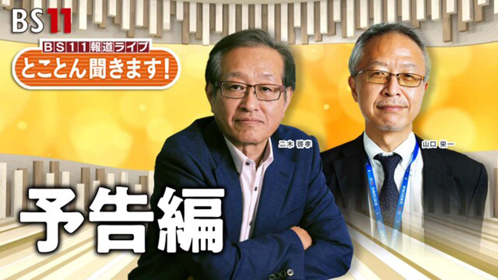 BS11 報道ライブ とことん聞きます！ に90分～予告編～ | BS11 報道ライブ とことん聞きます！ に90分 | ネットでBS見逃し ...