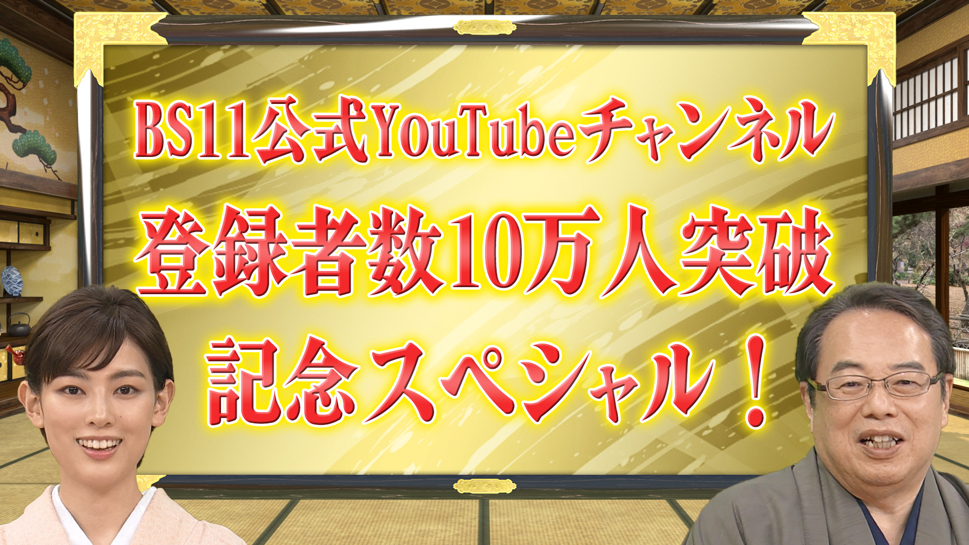 BS11公式YouTubeチャンネル登録者数10万人突破記念SP | 偉人・素顔の履歴書～偉人・こぼれ噺～ | ネットでBS見逃し配信 ...