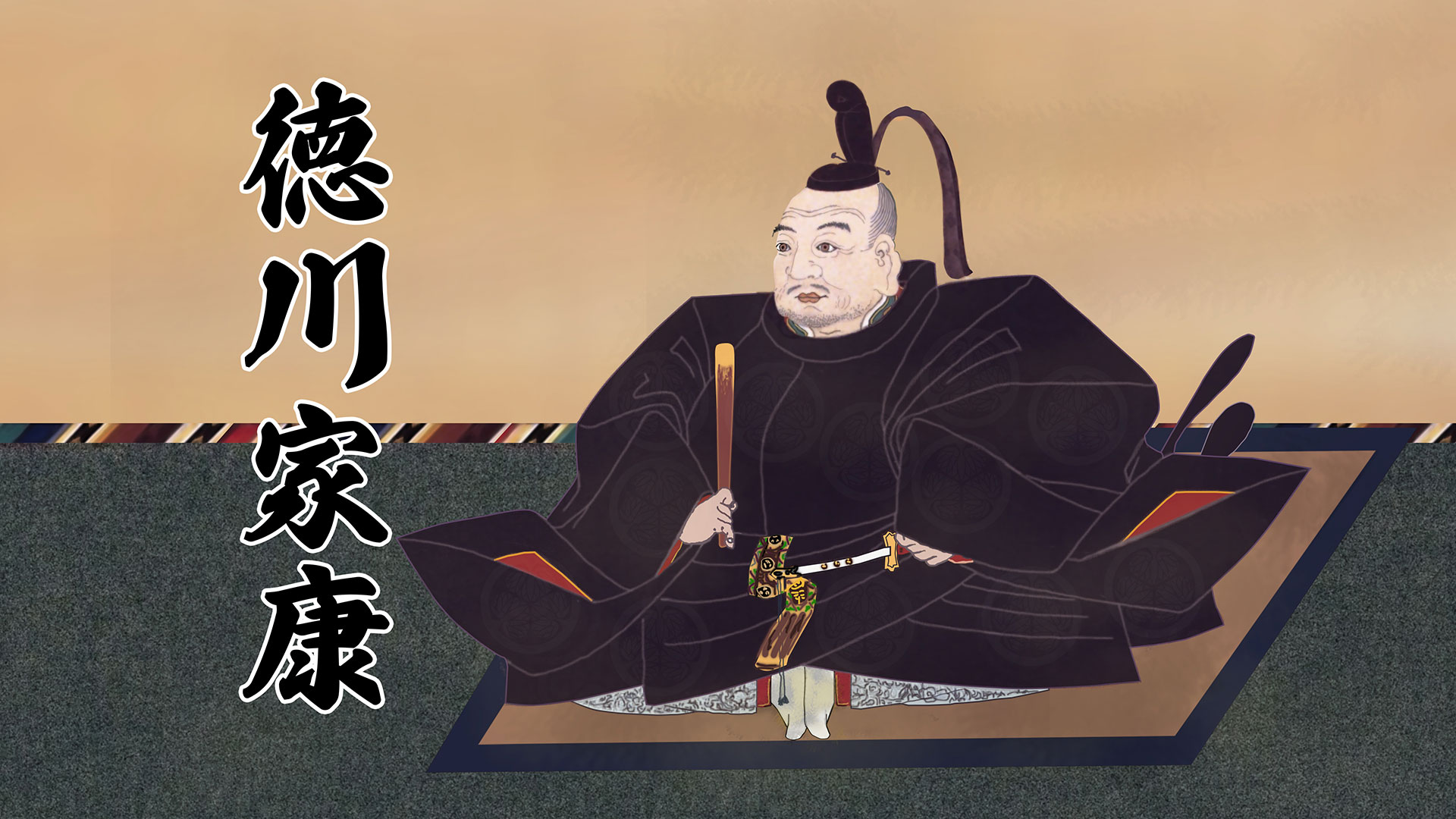 第57回「江戸幕府の創始者・徳川家康 編」 | 偉人・素顔の履歴書 | ネットでBS見逃し配信・レンタル・見放題プラン | BS11 ...