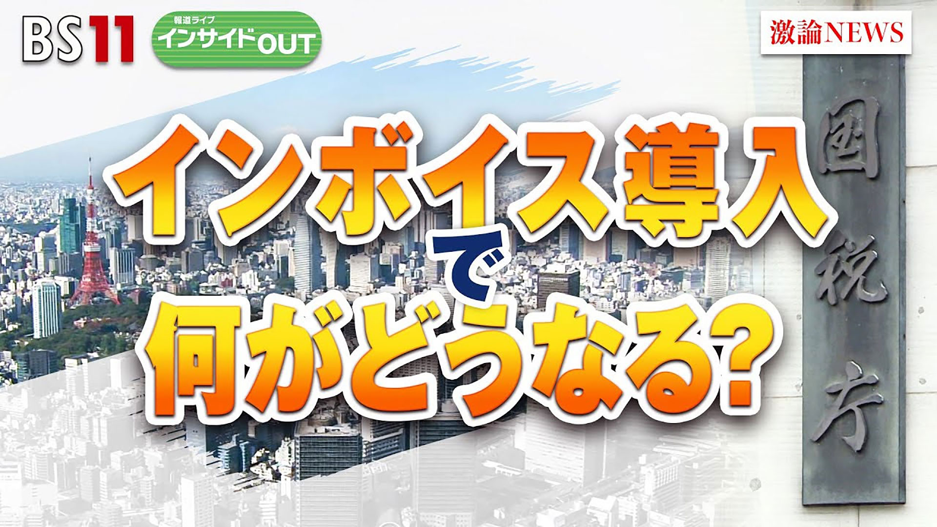 9月28日（木）「10月から始まるインボイス制度 準備のポイントは」 | 報道ライブ インサイドOUT | ネットでBS見逃し配信・レンタル・見放題プラン | BS11+(BS11プラス)