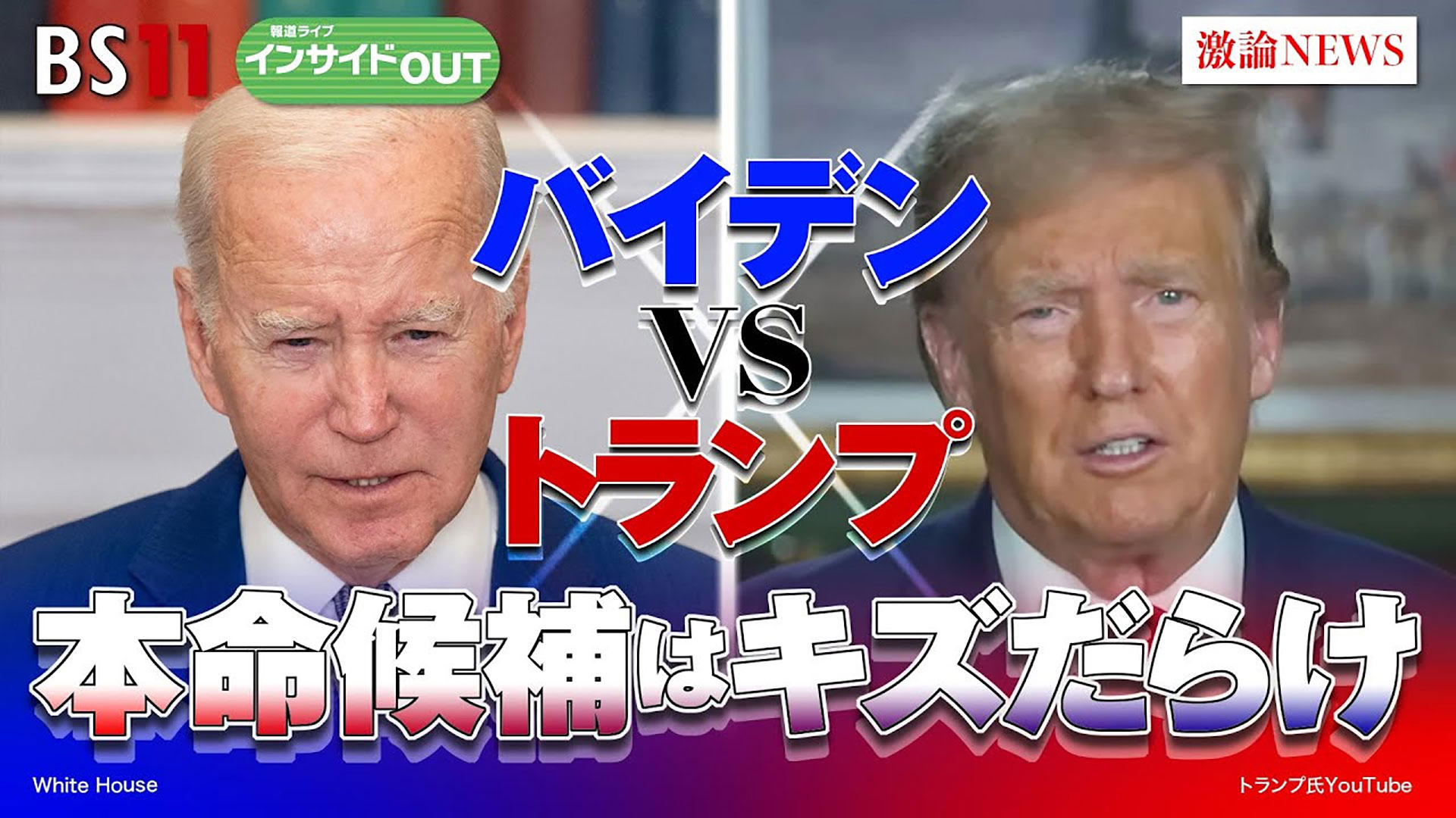 10月4日（水） 「米大統領選2024 揺れる本命バイデンVSトランプ」 | 報道ライブ インサイドOUT | ネットでBS見逃し配信・レンタル・見放題プラン | BS11+(BS11プラス)