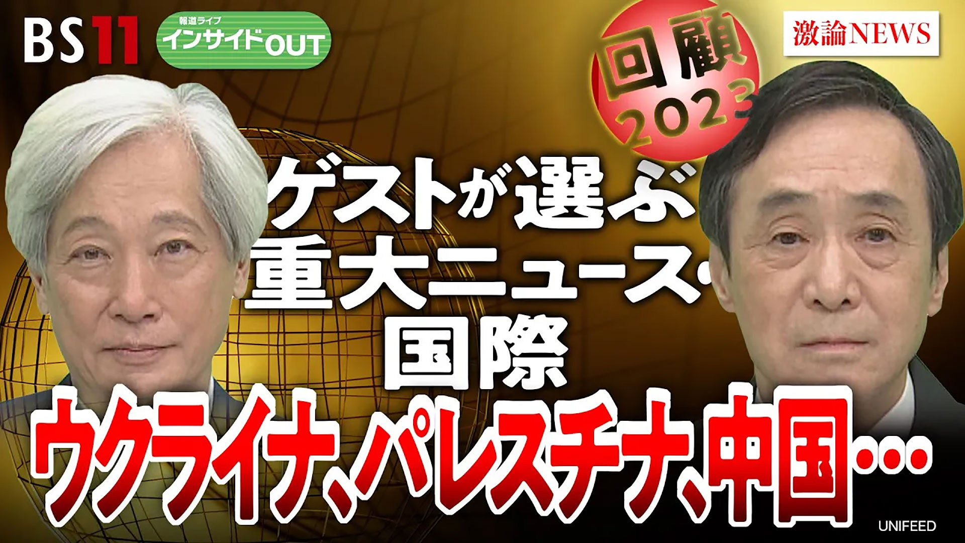 12月25日（月）「2023国際 ゲストが選ぶ重大ニュース」 | 報道ライブ インサイドOUT | ネットでBS見逃し配信・レンタル・見放題プラン | BS11+(BS11プラス)