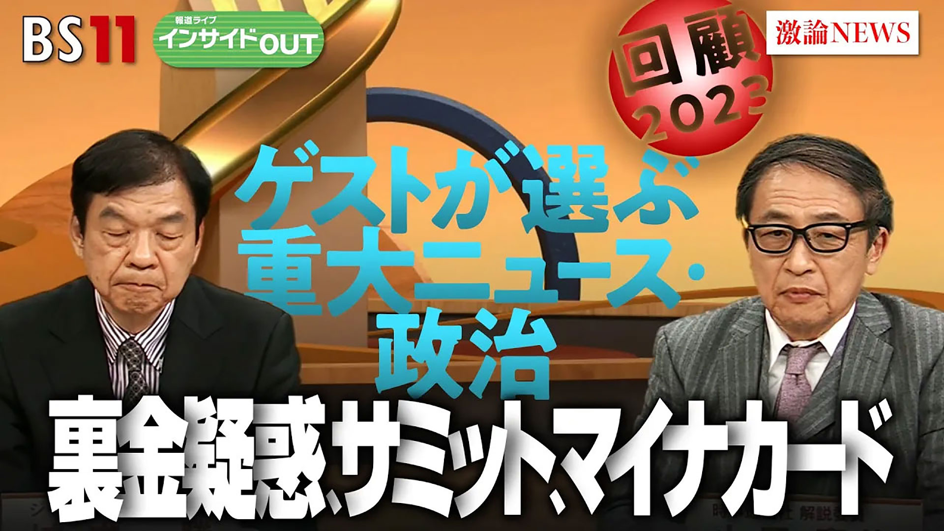12月26日（火）「2023政治 ゲストが選ぶ重大ニュース」 | 報道ライブ インサイドOUT | ネットでBS見逃し配信・レンタル・見放題プラン | BS11+(BS11プラス)