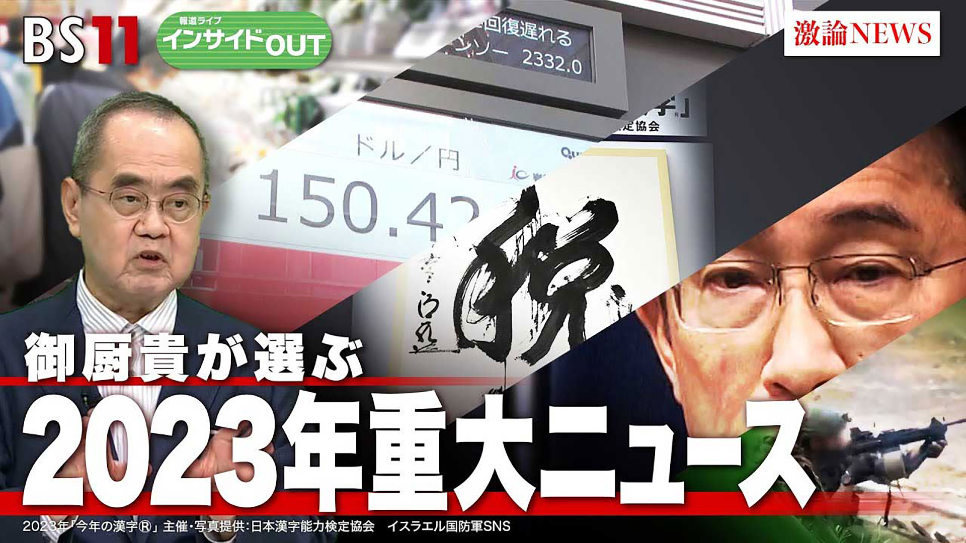 12月28日（木）「2023社会 ゲストが選ぶ重大ニュース」 | 報道ライブ インサイドOUT | ネットでBS見逃し配信・レンタル・見放題プラン | BS11+(BS11プラス)
