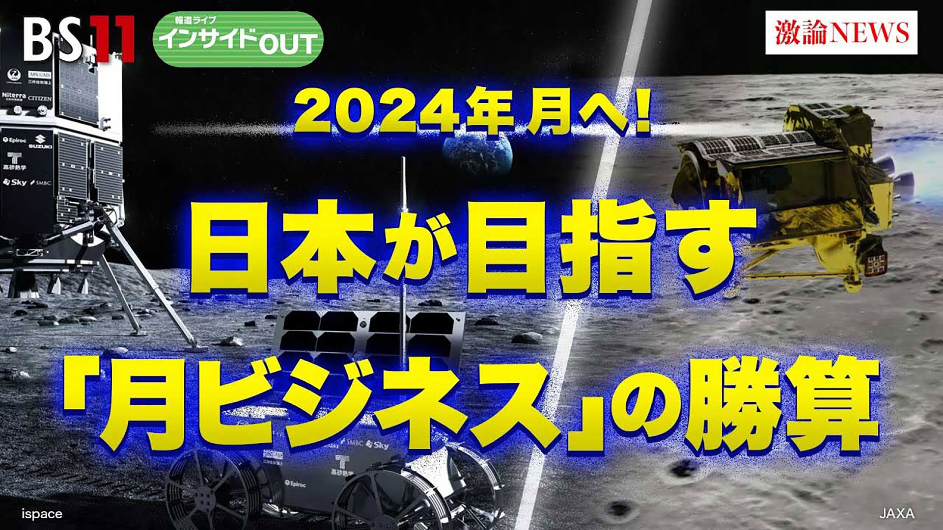 1月8日（月）「インサイドOUT 2024年月へ！ 日本が官民本気で目指す『月ビジネス』の勝算は」 | 報道ライブ インサイドOUT | ネットでBS見逃し配信・レンタル・見放題プラン ...