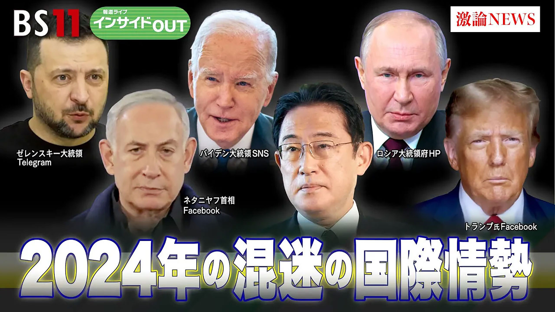 1月9日（火）「2024混迷ウクライナ＆ガザ情勢 日本の役割は？」 | 報道ライブ インサイドOUT | ネットでBS見逃し配信・レンタル・見放題プラン | BS11+(BS11プラス)