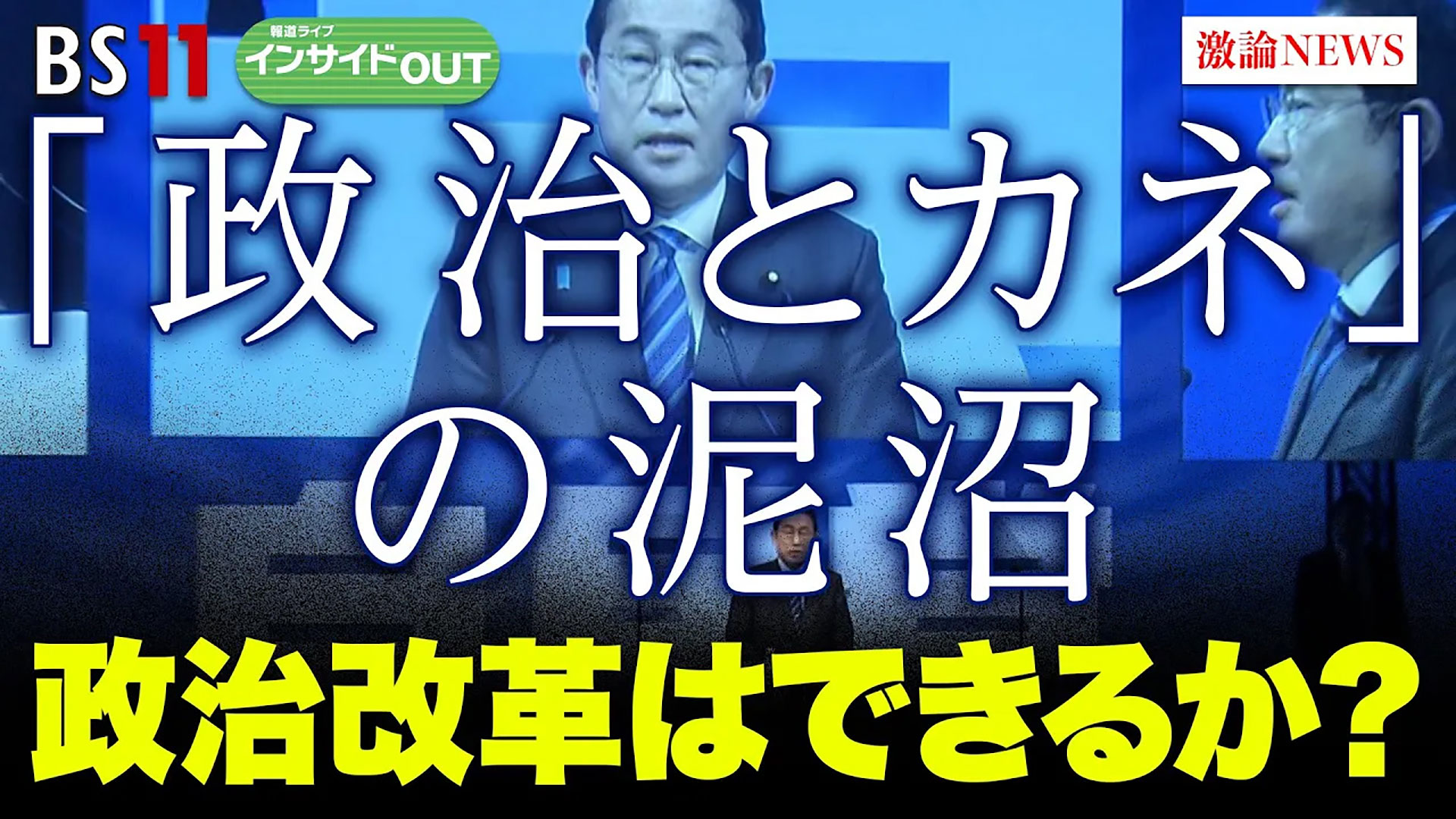 3月28日（木）「『政治とカネ』の泥沼はいつまで続く？」 | 報道ライブ インサイドOUT | ネットでBS見逃し配信・レンタル・見放題プラン | BS11+(BS11プラス)