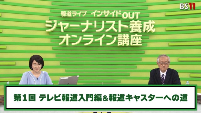第1回「テレビ報道入門編＆報道キャスターへの道」 | 報道ライブインサイドOUTジャーナリスト養成オンライン講座 | ネットでBS見逃し配信・レンタル・見放題プラン | BS11+(BS11プラス)