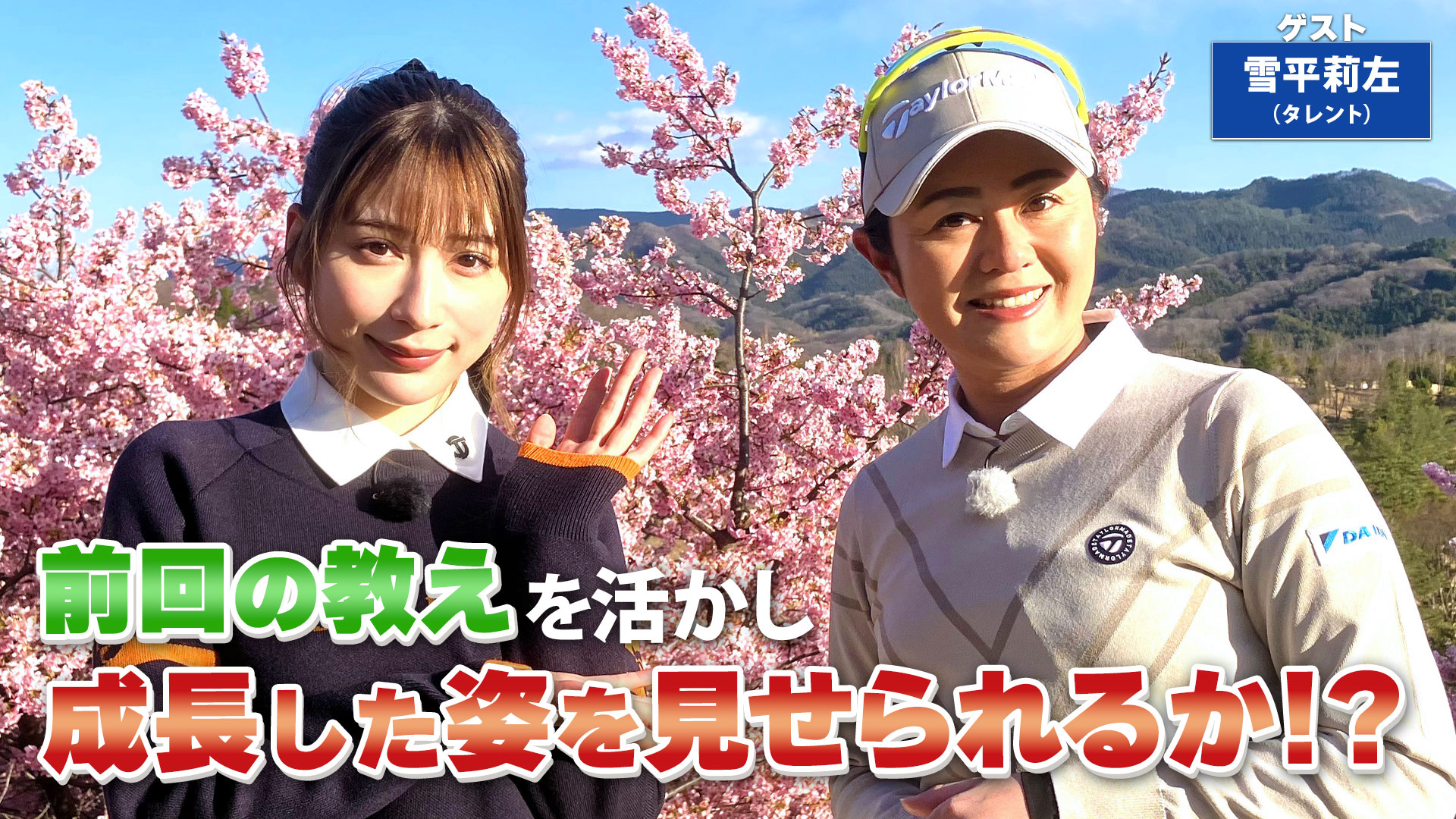 第149回「打ち上げでのドライバーショット」ゲスト：雪平莉左 | 諸見里しのぶ 実践 ゴルフテク！ | ネットでBS見逃し配信・レンタル・見 ...