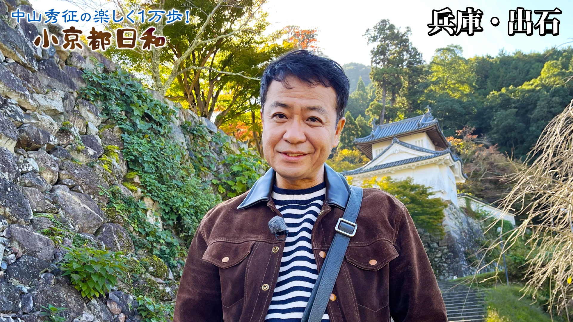 第16回「兵庫・出石で小さな城下町の絶景小道を行く」 | 中山秀征の楽しく1万歩！小京都日和 | ネットでBS見逃し配信・レンタル・見放題プラン | BS11+(BS11プラス)