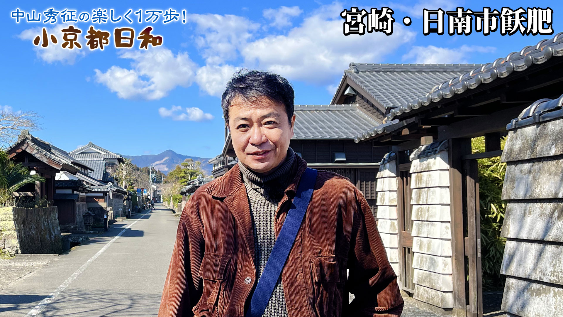 第26回「宮崎・日南市飫肥で伝統の味を探す！」 | 中山秀征の楽しく1万歩！小京都日和 | ネットでBS見逃し配信・レンタル・見放題プラン | BS11+(BS11プラス)