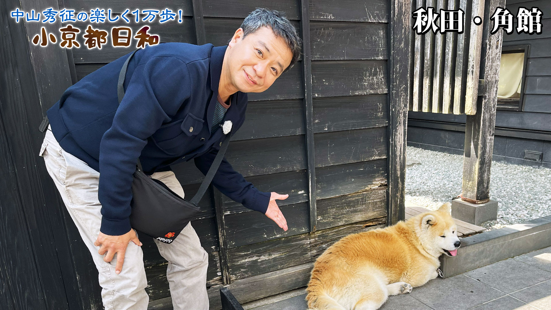 第36回「秋田・角館で名物グルメを満喫する旅！」 | 中山秀征の楽しく1万歩！小京都日和 | ネットでBS見逃し配信・レンタル・見放題プラン | BS11+(BS11プラス)