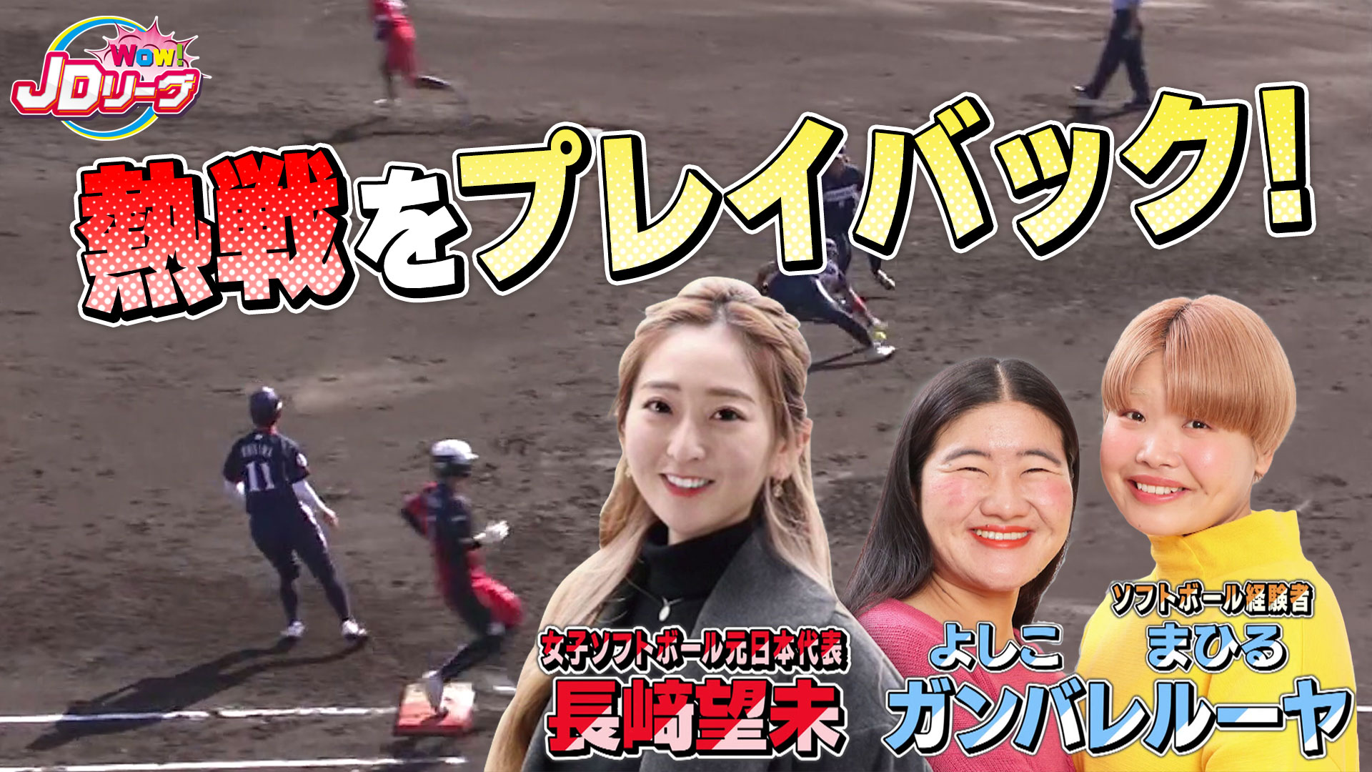 第6回「トヨタ・後藤＆下山リモート出演！ゲストにガンバレルーヤ登場」 | Wow！JDリーグ | ネットでBS見逃し配信・レンタル・見放題 ...