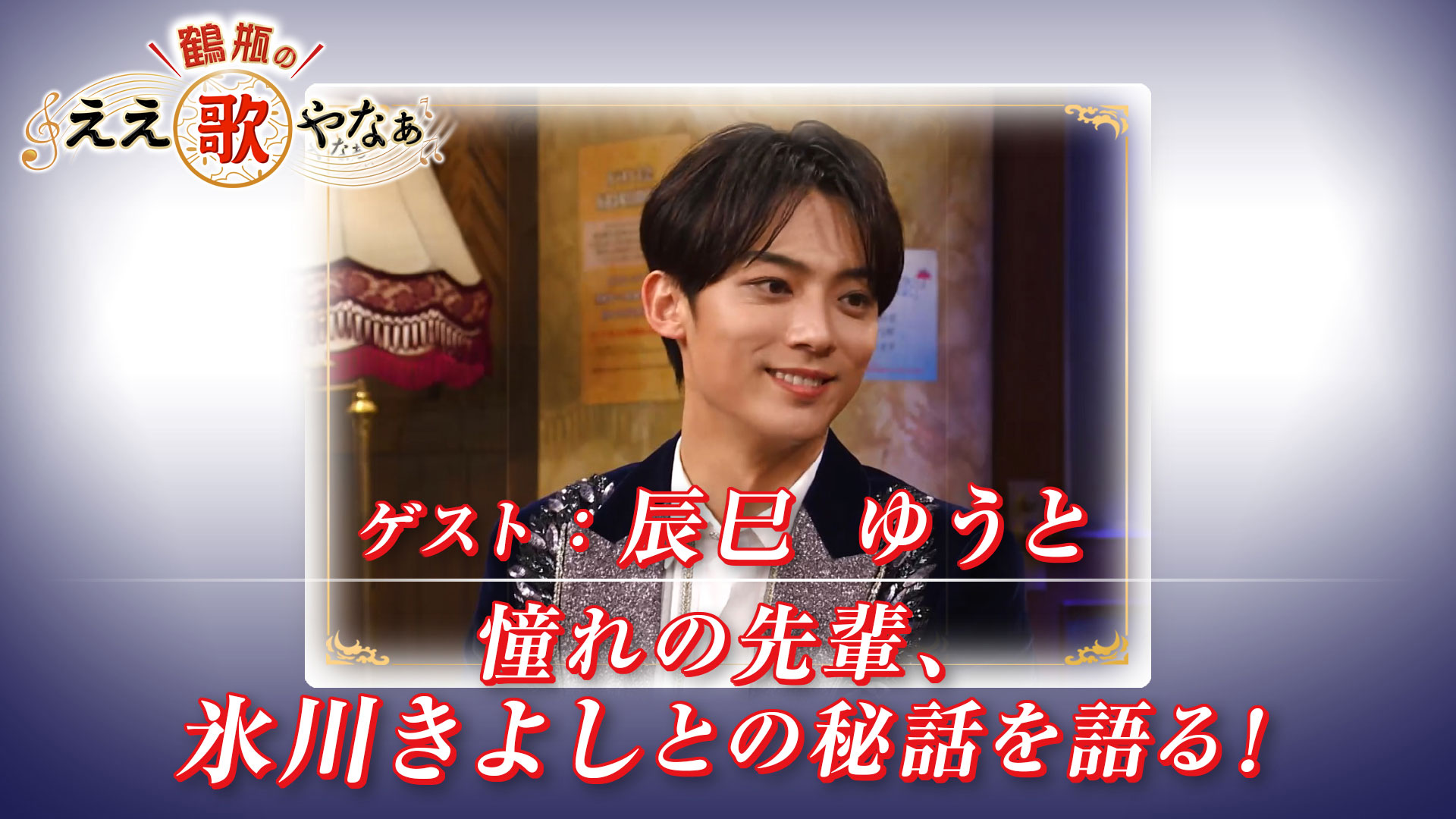 スタジオトークディレクターズカット版第33回「ゲスト：辰巳ゆうと」 | 鶴瓶のええ歌やなぁ | ネットでBS見逃し配信・レンタル・見放題プラン | BS11+(BS11プラス)