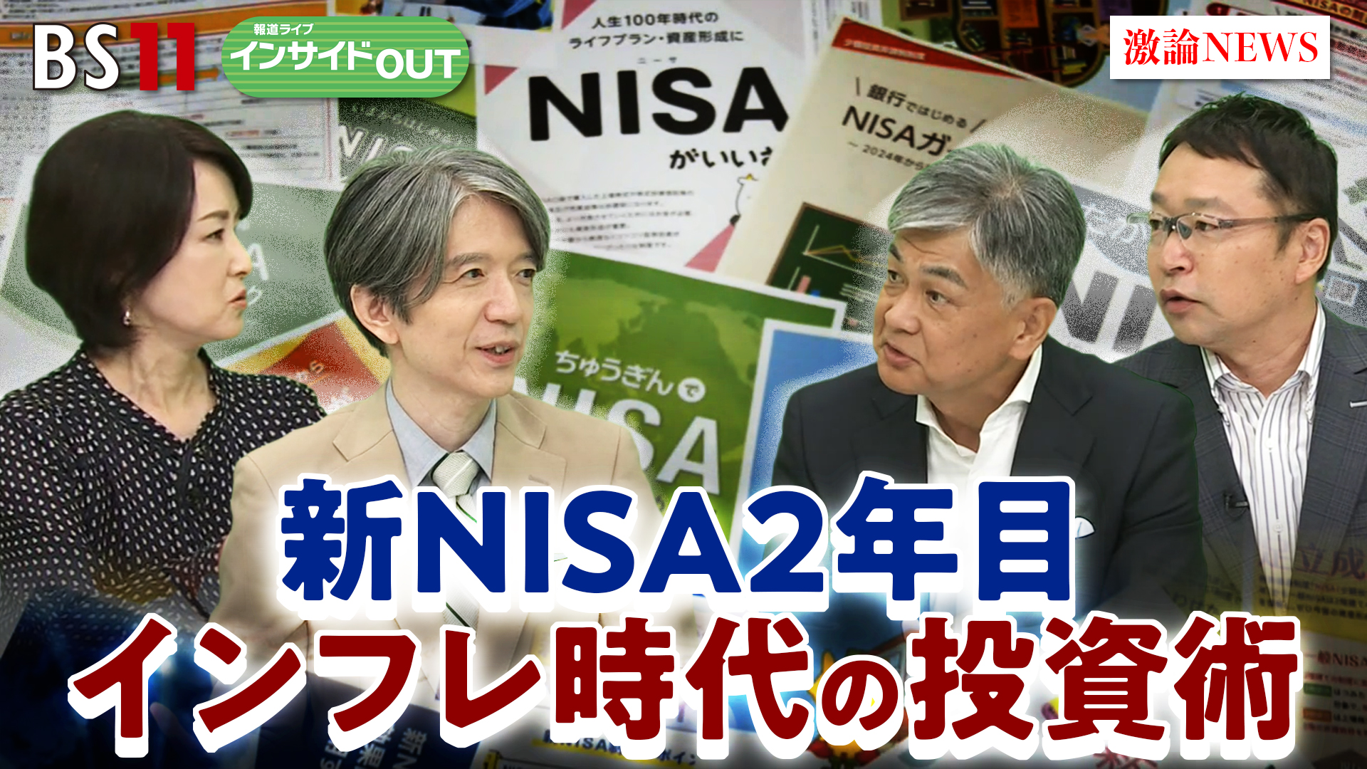 9月5日（金）「新NISA2年目！インフレ時代の投資術」 | 報道ライブ インサイドOUT 第1・第3金曜版 | ネットでBS見逃し配信・レンタル・見放題プラン | BS11+(BS11プラス)