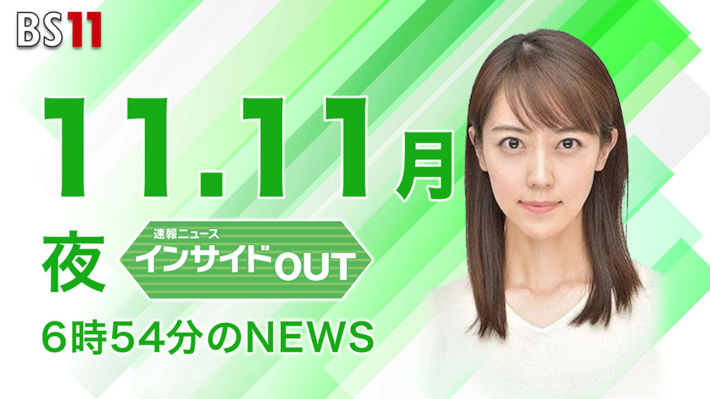 【今日のニュース 11月11日】「石破首相選出 第2次内閣が今夜発足」「野田代表”野党の力 結集できず”」「トランプ氏がプーチン氏に忠告」「経常黒字 上半期で過去最大」 | 速報ニュース ...