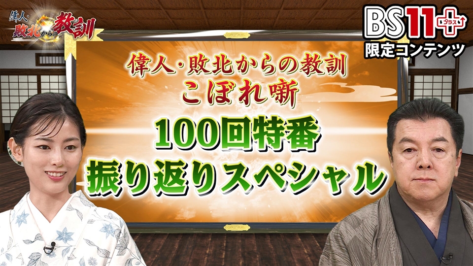 第18回「偉人・敗北からの教訓プラス～100回特番振り返りスペシャル～」 | 偉人・敗北からの教訓 プラス | ネットでBS見逃し配信・レンタル・見放題プラン | BS11+(BS11プラス)