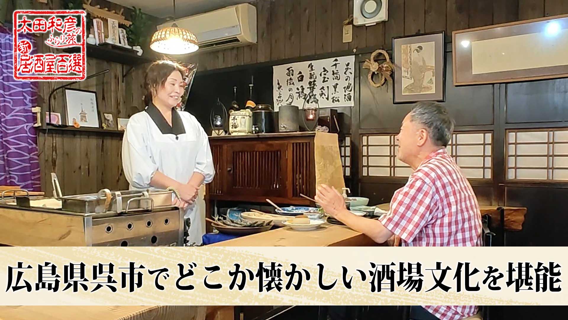 第170回「広島県呉市でどこか懐かしい酒場文化を堪能」 | 太田和彦のふらり旅 新・居酒屋百選 | ネットでBS見逃し配信・レンタル・見放題プラン | BS11+(BS11プラス)