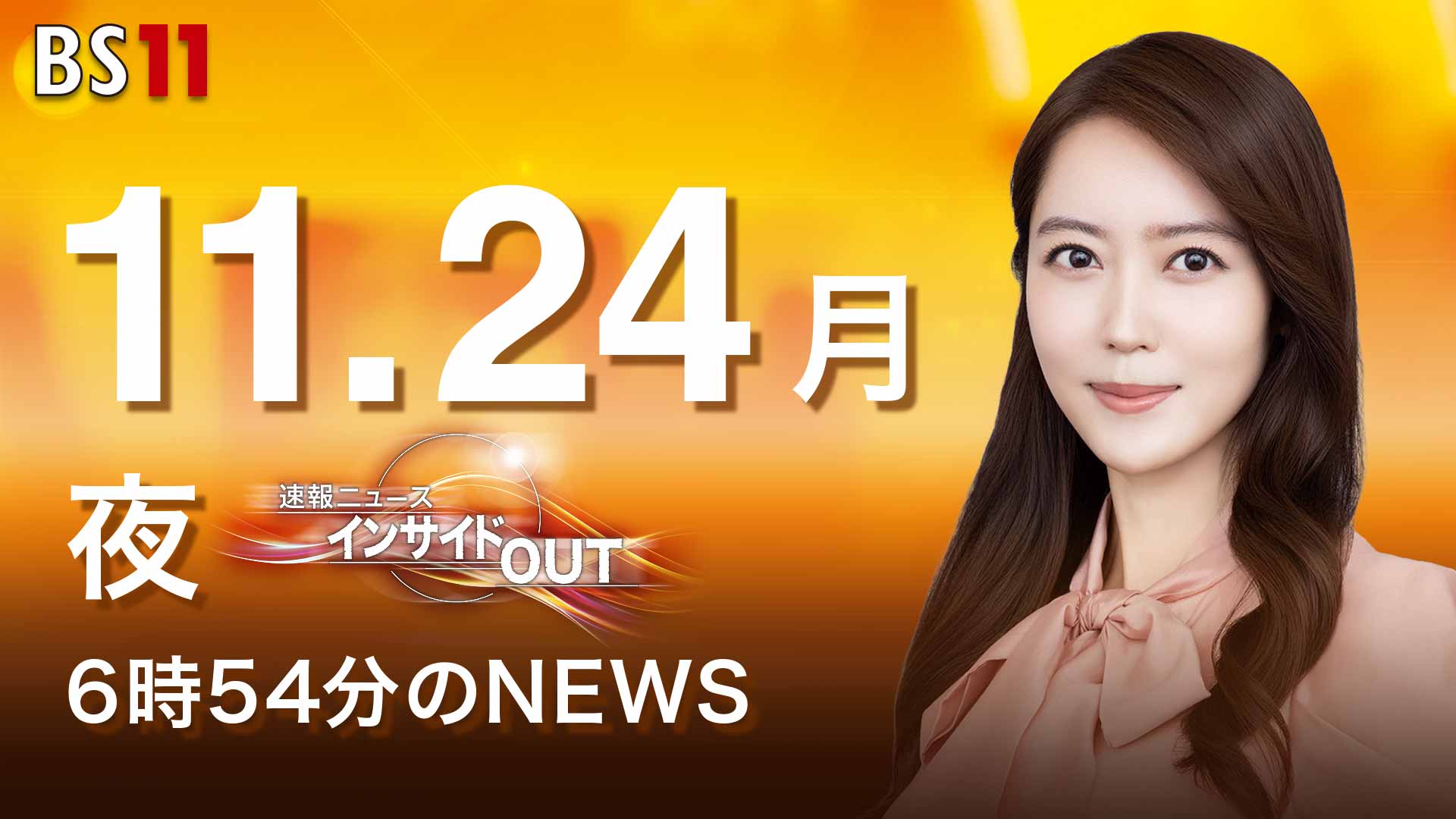 【今日のニュース11月24日】「米ウクライナ 共同声明」「日中首相 G20で会話なし」「ヒズボラ幹部殺害と発表 イスラエル」「昭和あの日のニュース 61年前 しのび寄る『不景気風』」 BS11 ...
