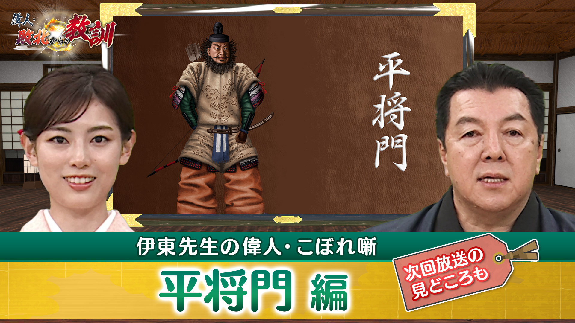 第66回「親族同士の争いで勢力を拡大した平将門」 | 偉人・敗北からの教訓・こぼれ噺 | ネットでBS見逃し配信・レンタル・見放題プラン | BS11+(BS11プラス)