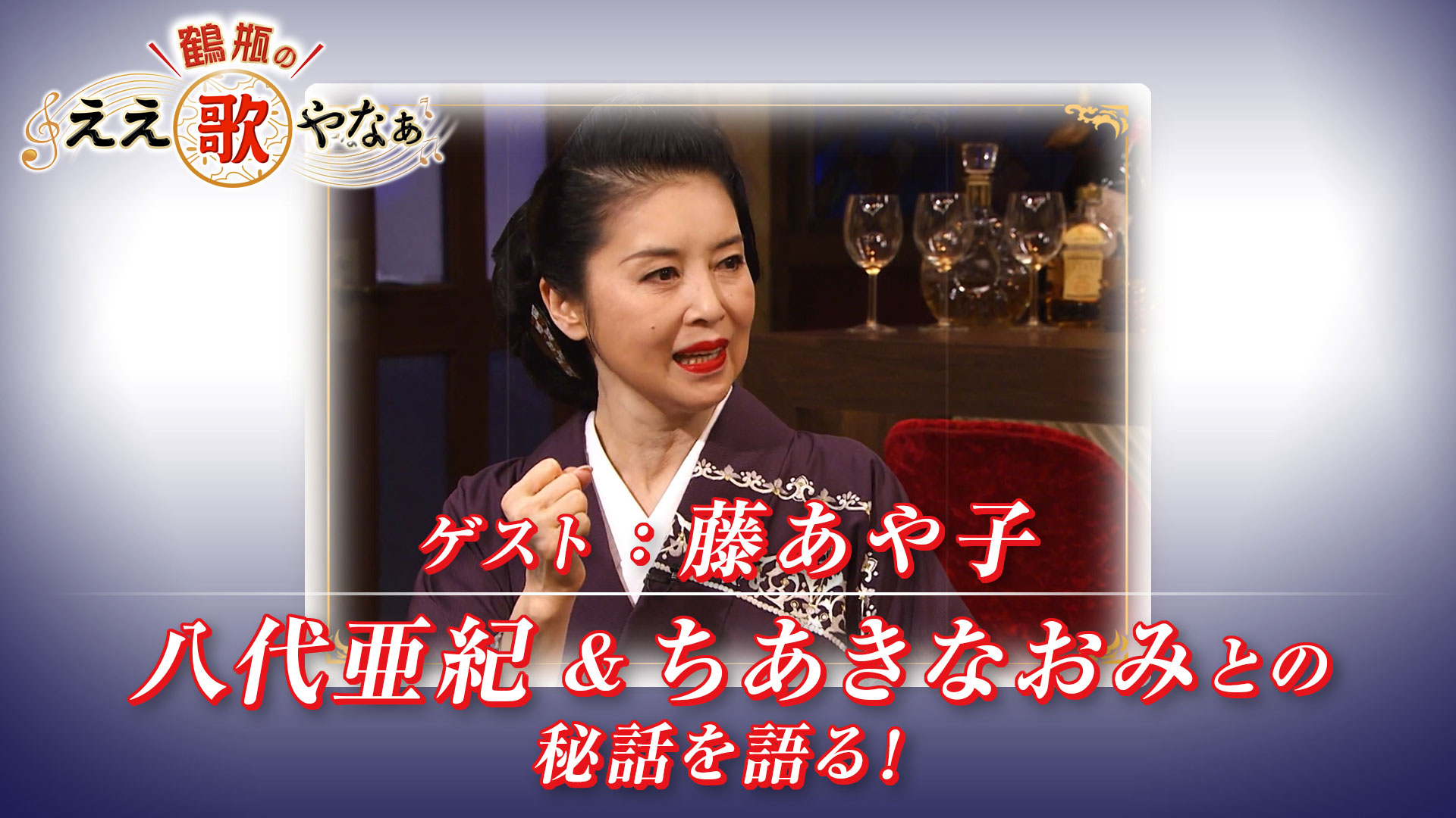 スタジオトークディレクターズカット版 第23回「ゲスト：藤あや子」 | 鶴瓶のええ歌やなぁ | ネットでBS見逃し配信・レンタル・見放題プラン | BS11+(BS11プラス)