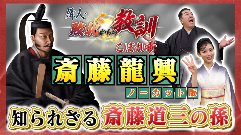 第134回「知られざる斎藤道三の孫・斎藤龍興」 | 偉人・敗北からの教訓・こぼれ噺 | ネットでBS見逃し配信・レンタル・見放題プラン ...