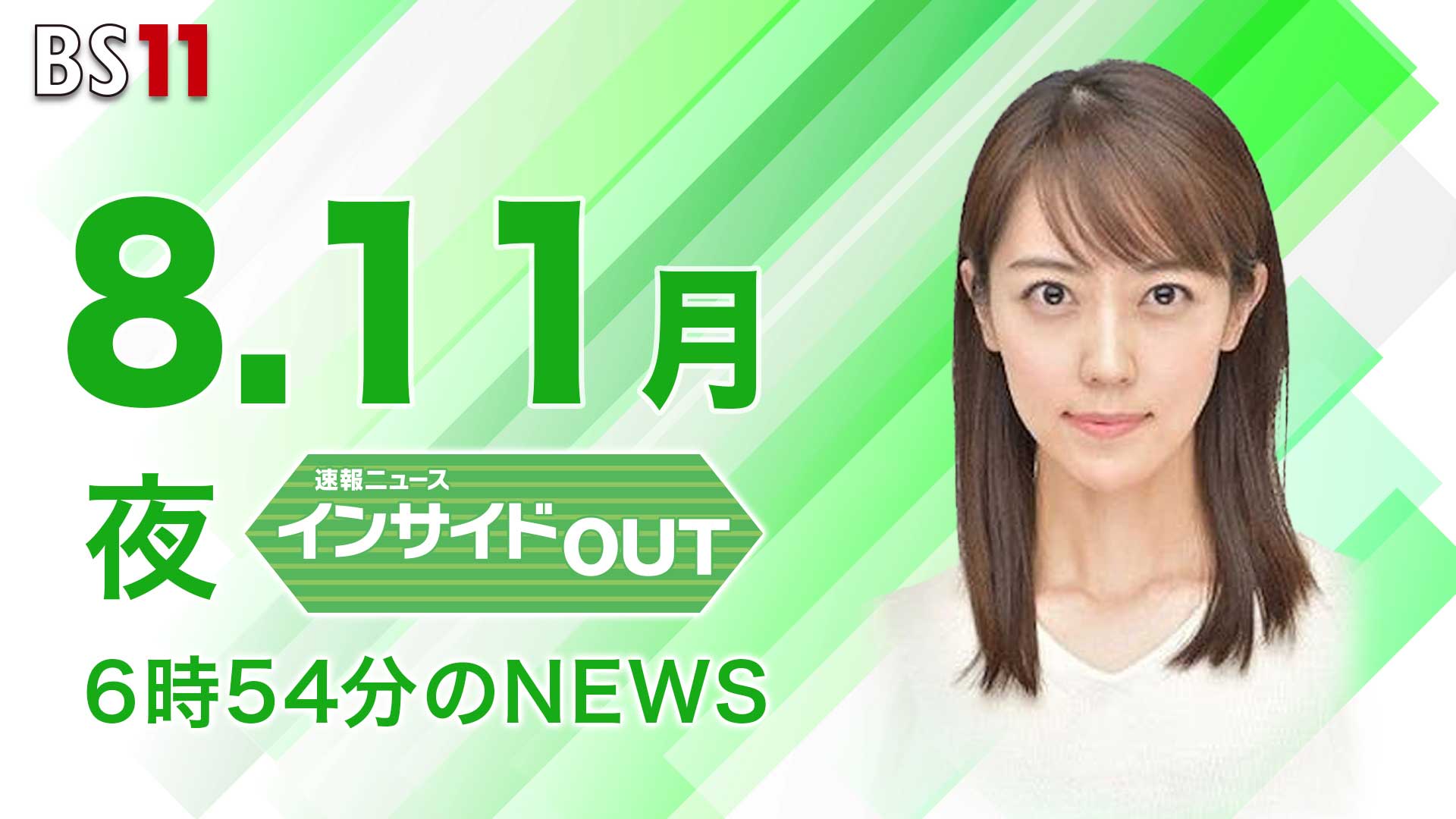 【今日のニュース8月11日】「九州記録的大雨 各地で被害」「米ロ ウクライナ 首脳会談実現を模索 」「イスラエル首相 ガザ市の早期制圧指示」「登山客に安全呼びかけ 奥多摩」 | 速報ニュース ...