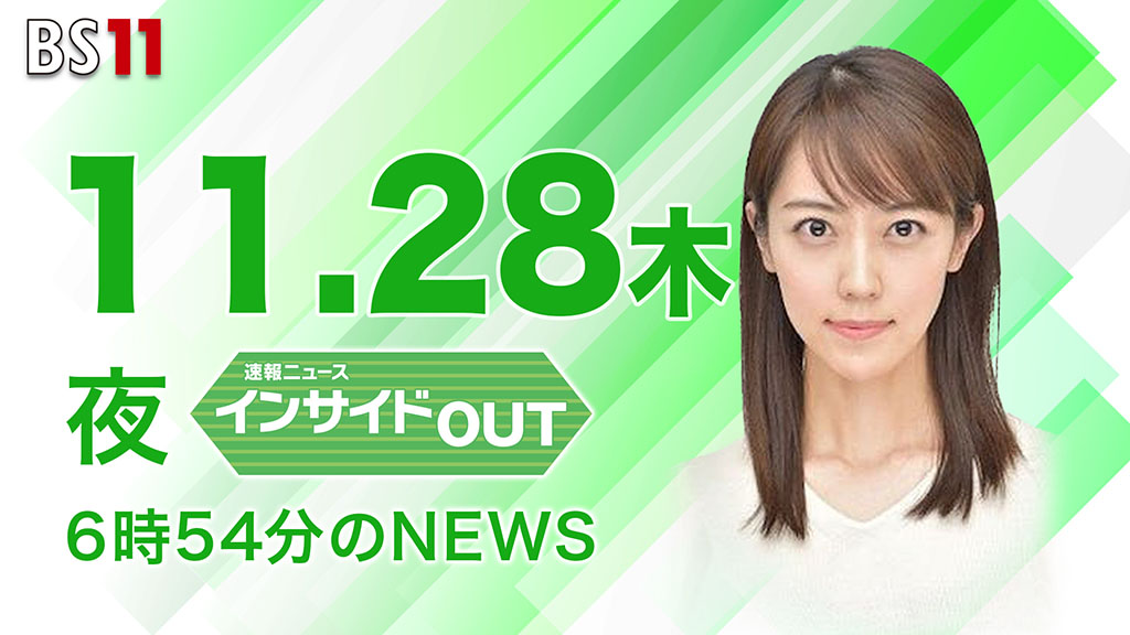 【今日のニュース 11月28日】「臨時国会召集 本格論戦へ」「補正予算案 追加国債で調整」「のぞみ自由席 来春削減へ」「昭和あの日のニュース 61年前・地方に伝わる結婚式」 | 速報ニュース ...