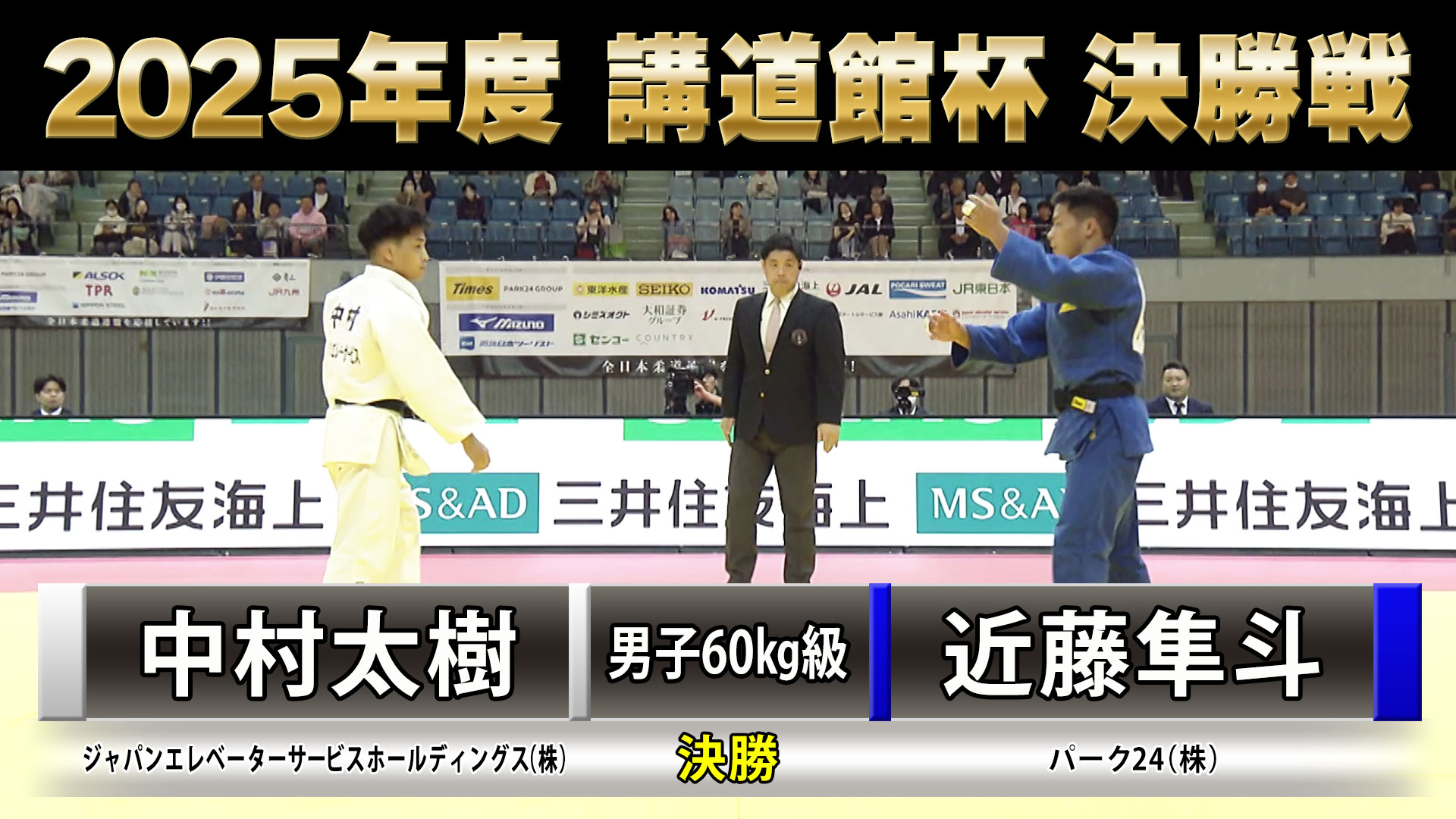 「2025年度 講道館杯全日本柔道体重別選手権大会」男子決勝60kg級 中村太樹vs近藤隼斗 | 2025年度 講道館杯全日本柔道体重別選手権 ...