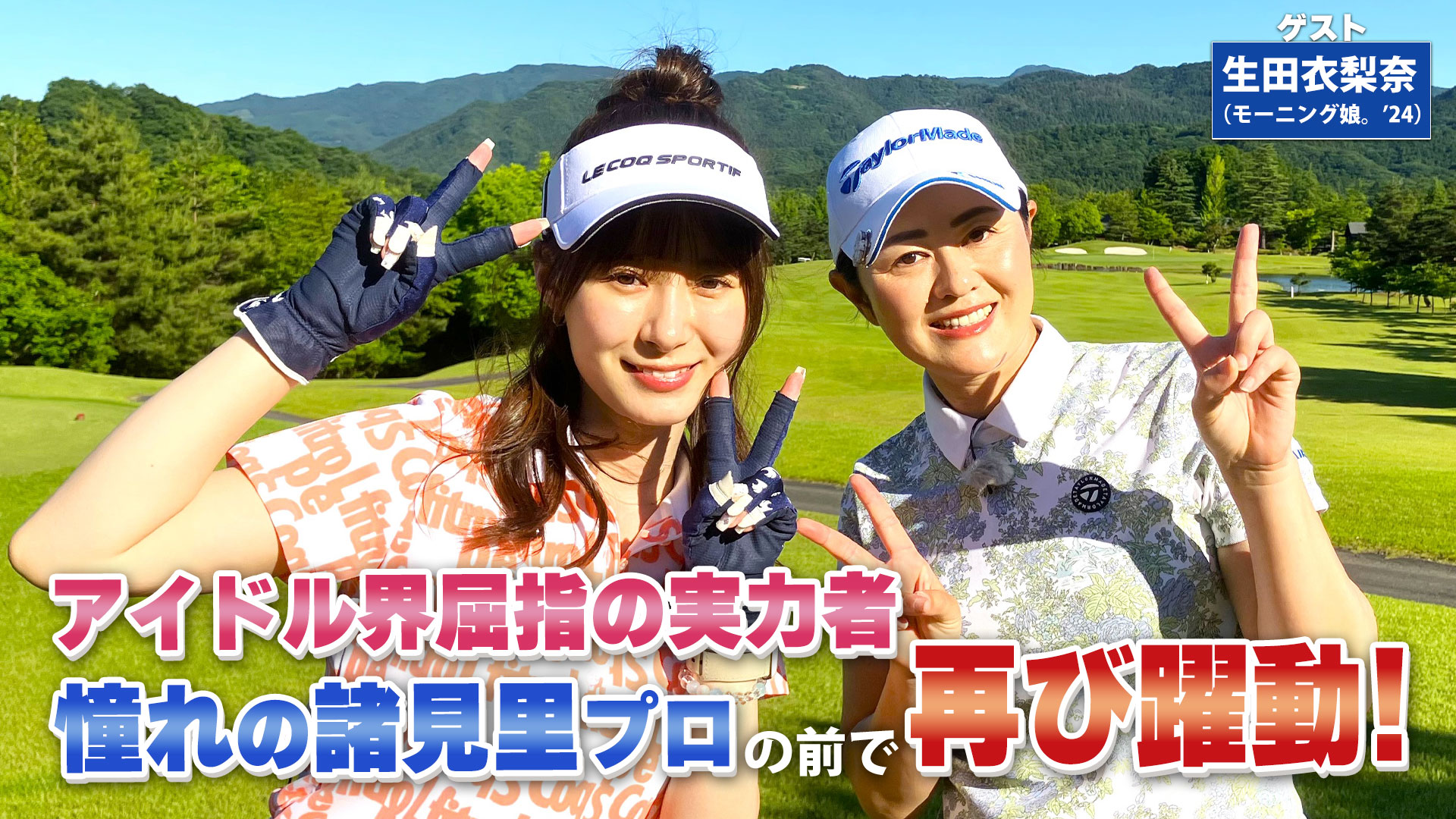 第169回「パッティングのインパクトドリル」ゲスト：生田衣梨奈 | 諸見里しのぶ 実践 ゴルフテク！ | ネットでBS見逃し配信・レンタル・見 ...