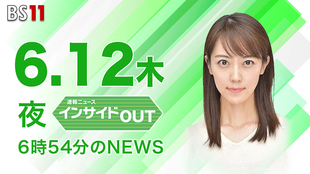 【今日のニュース 6月12日】「関税巡り 与野党党首が会談」「年金法案 参院公労委で可決」「佳子さま ブラジル記念式典に出席」「昭和あの日のニュース 58年前・五円玉セールで大混乱」 | 速報 ...