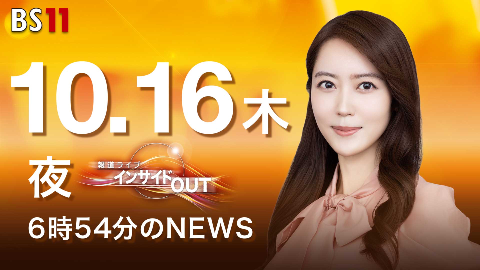 【今日のニュース10月16日】「自民 維新が連立に向け政策協議」「立憲 野党一本化目指し協議」「インド ロシア産原油購入停止へ」「NATO ウクライナに兵器支援増へ」 BS11 | 速報 ...