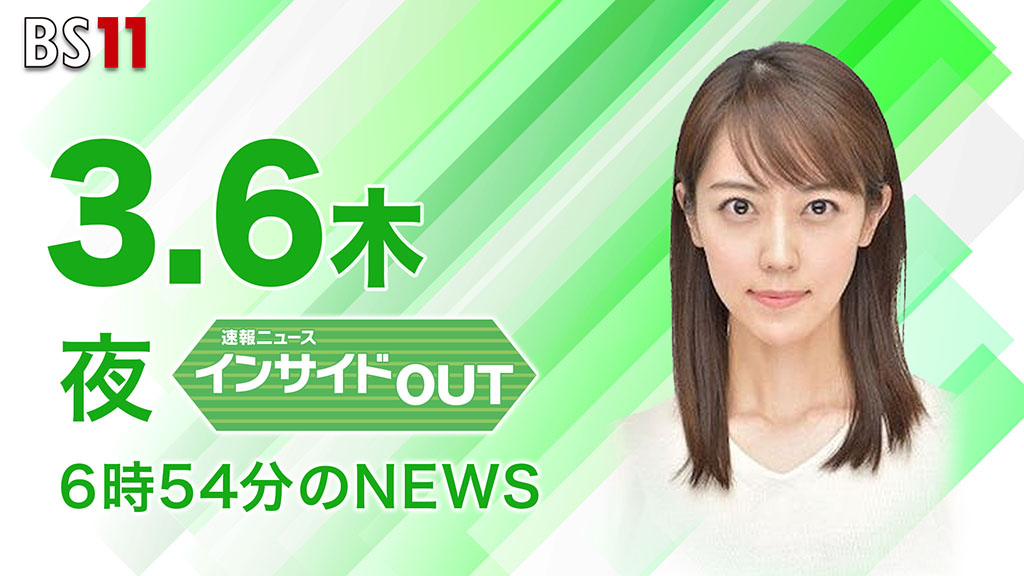 【今日のニュース 3月6日】「アメリカ 自動車関税を1カ月免除」「首相 関税政策に”投資も困難”」「前川さん 再審無罪が確実」「知床の流氷にオオワシ集う」 | 速報ニュース インサイドOUT ...