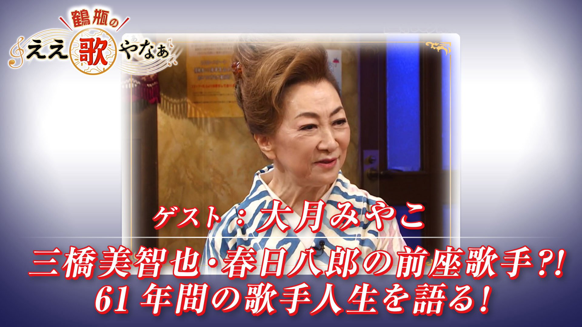 スタジオトークディレクターズカット版第29回「 ゲスト：大月みやこ」 | 鶴瓶のええ歌やなぁ | ネットでBS見逃し配信・レンタル・見放題プラン | BS11+(BS11プラス)