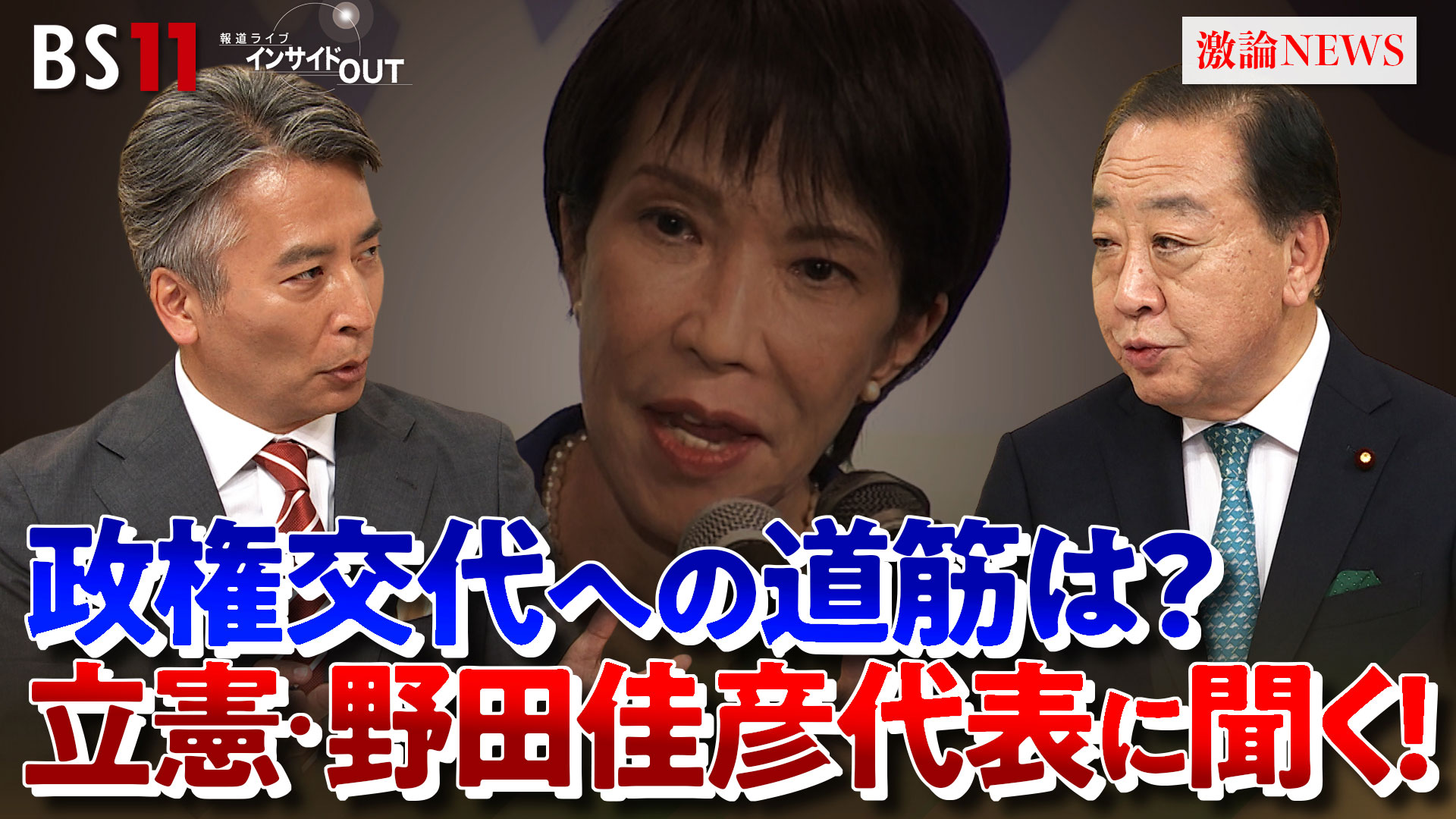 10月16日（木）「立憲民主党・野田代表に聞く！野党連立への道は？」 | 報道ライブ インサイドOUT | ネットでBS見逃し配信・レンタル ...