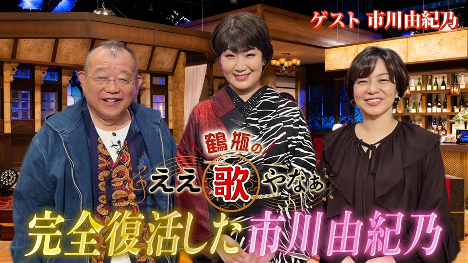 第30回「市川由紀乃 挫折からの引退…復帰を決意させた亡き兄からの手紙」 | 鶴瓶のええ歌やなぁ | ネットでBS見逃し配信・レンタル・見放題プラン | BS11+(BS11プラス)