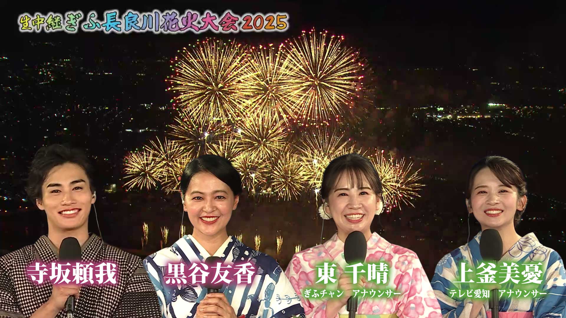ぎふ長良川花火大会 2025／出演：黒谷友香、寺坂頼我、東千晴、上釜美憂 | ぎふ長良川花火大会 2025 | ネットでBS見逃し配信 ...