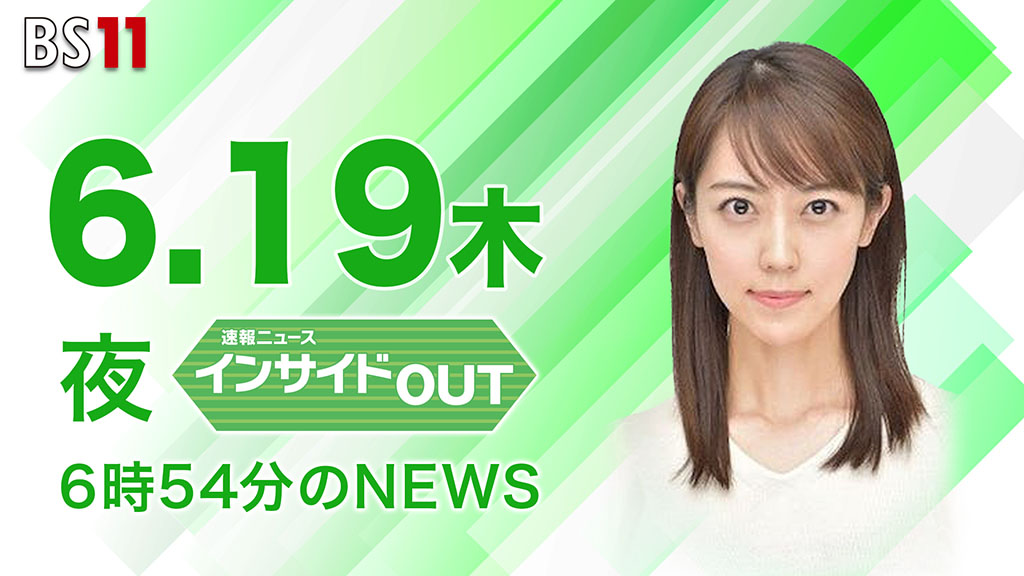 【今日のニュース6月19日】「与野党の党首が会談」「トランプ大統領がイラン攻撃を承認か」「天皇皇后両陛下 広島で慰霊碑に供花」「昭和あの日のニュース 『58年前のボーナス商戦』」 | 速報 ...
