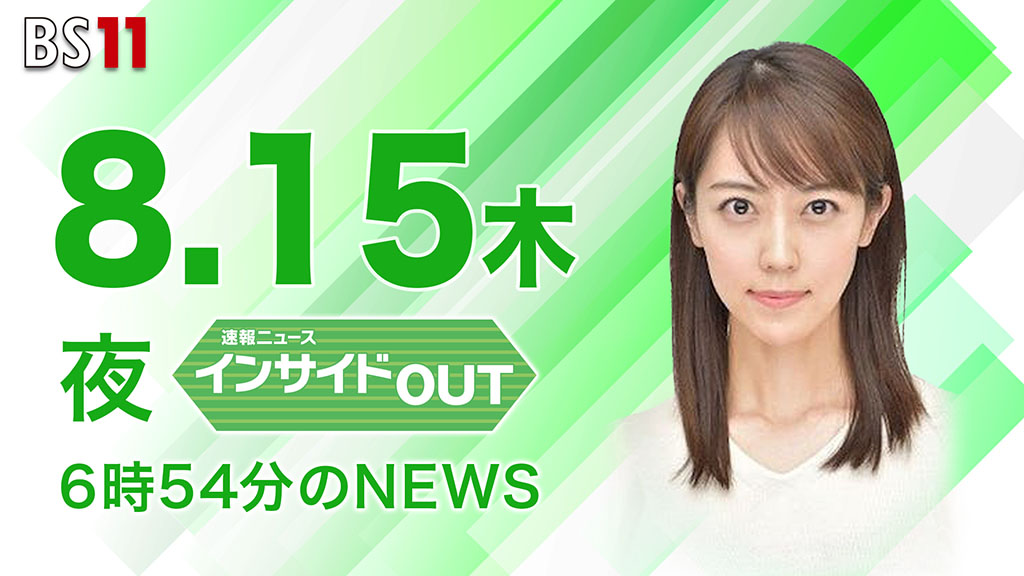【今日のニュース 8月15日】「台風7号 あす関東に接近」「南海トラフ臨時情報 呼びかけ終了」「全国戦没者追悼式 通常開催」「韓国大統領 南北統一ビジョン表明」 | 速報ニュース インサイド ...