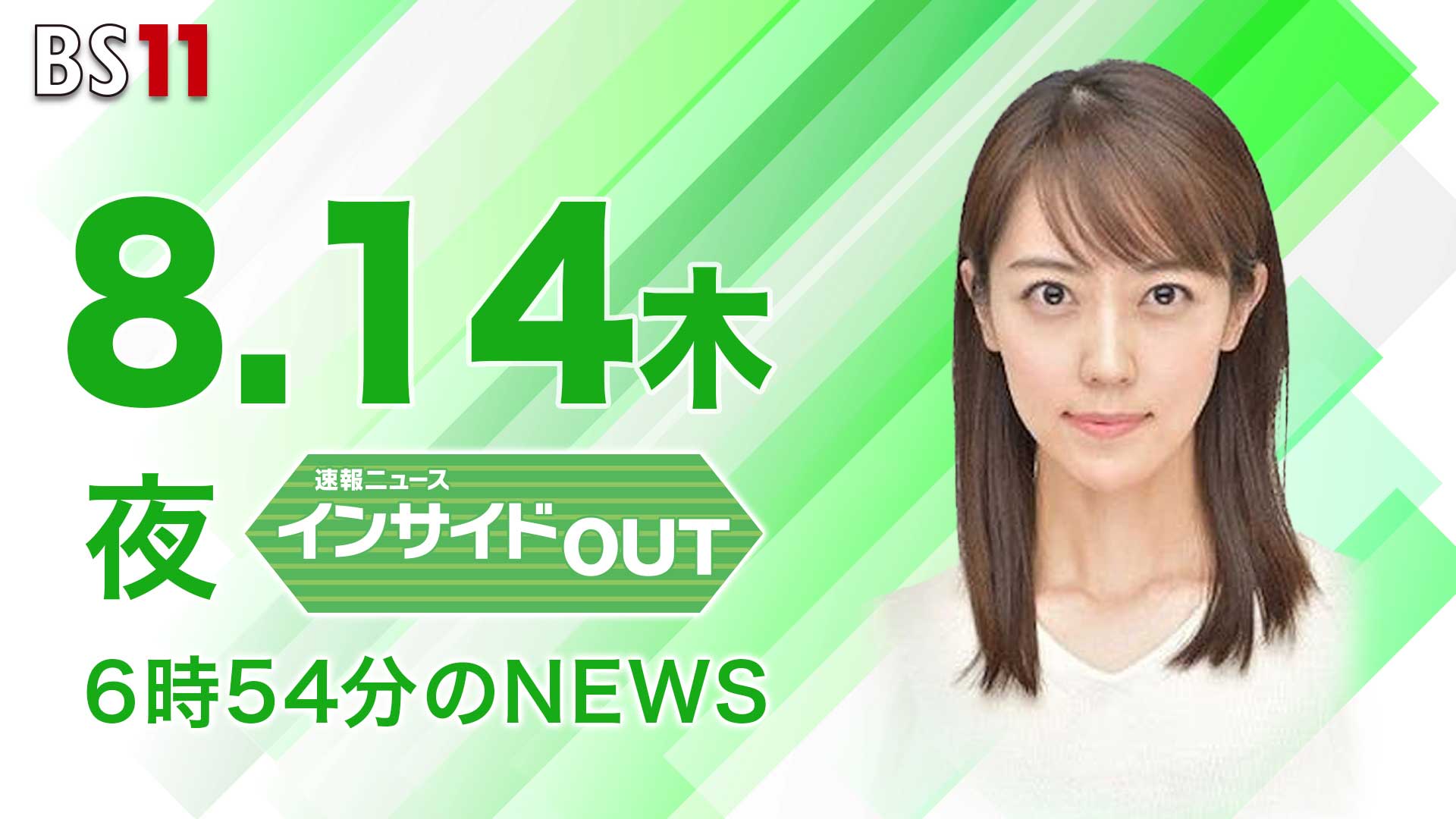 【今日のニュース8月14日】「欧州首脳ら オンライン会合」「トランプ大統領 ロシアけん制 」「万博 路線トラブル 原因はレールの停電」「昭和あの日のニュース 59年前 踏切開くまで待って ...