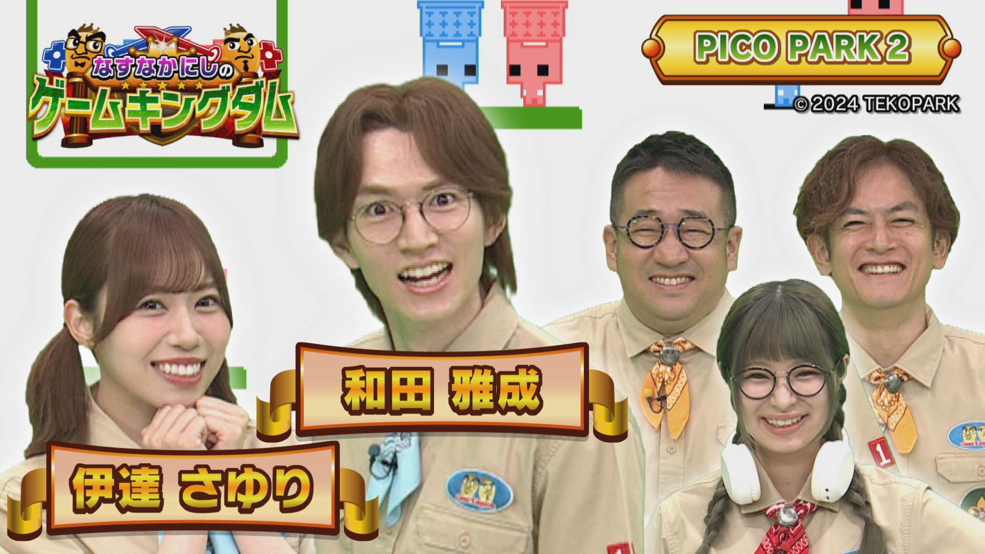 第136回「大波乱のPICO PARK2で新たな火種が…」 | なすなかにしのゲームキングダム | ネットでBS見逃し配信・レンタル・見放題 ...