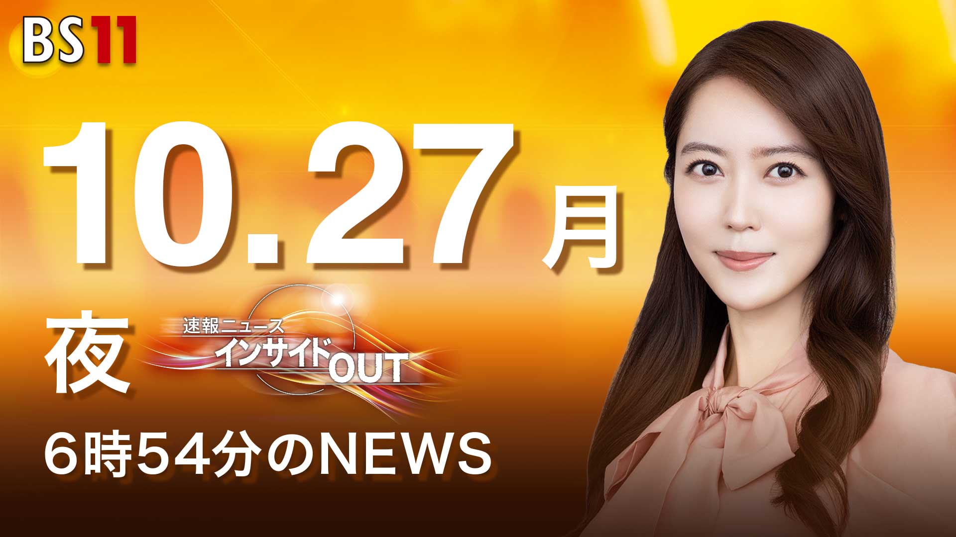 【今日のニュース10月27日】「日経平均株価 初の5万円超え」「トランプ大統領が来日」「イスラエル 遺体捜索隊のガザ入り承認」「昭和あの日のニュース 58年前 東海道“新婚”線」 BS11 ...